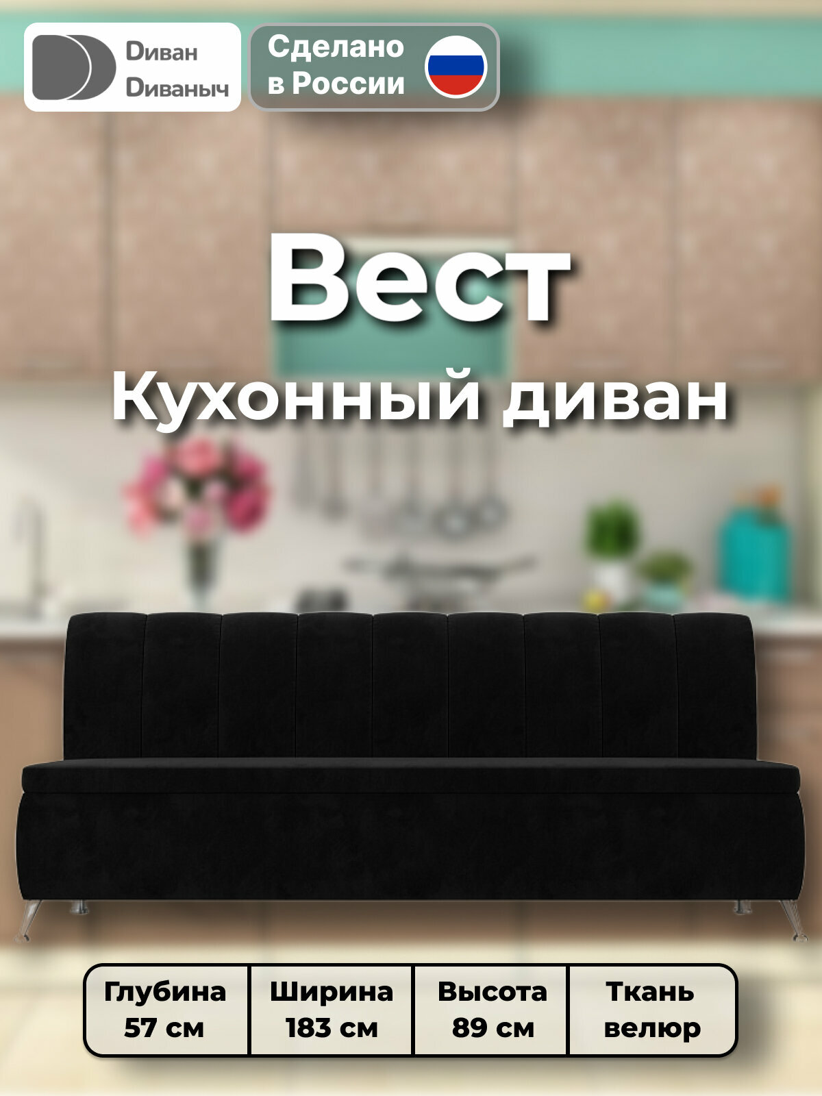 Диван кухонный прямой Вест 183х89х58 см с ящиком для хранения, Велюр