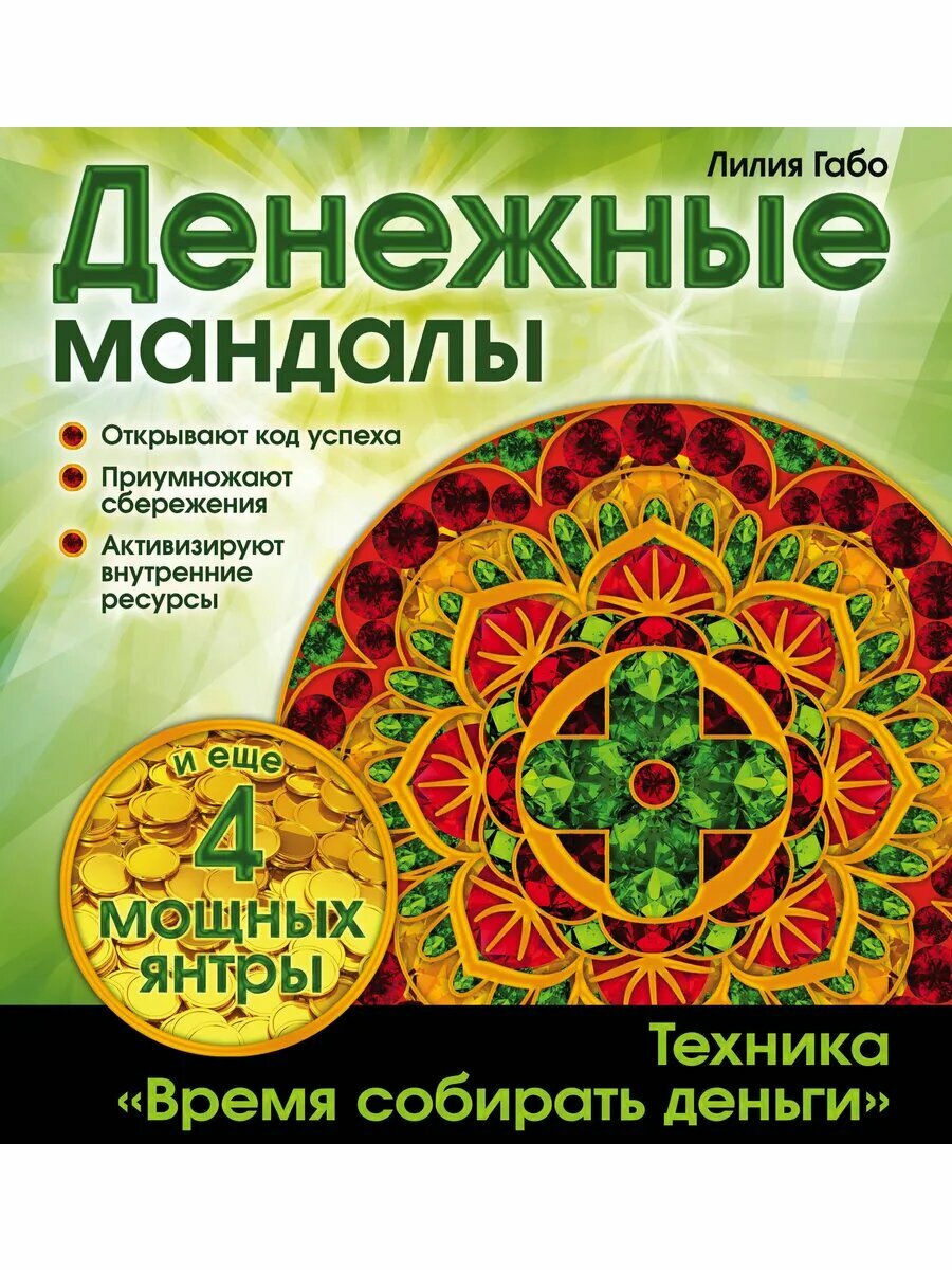 Денежные мандалы