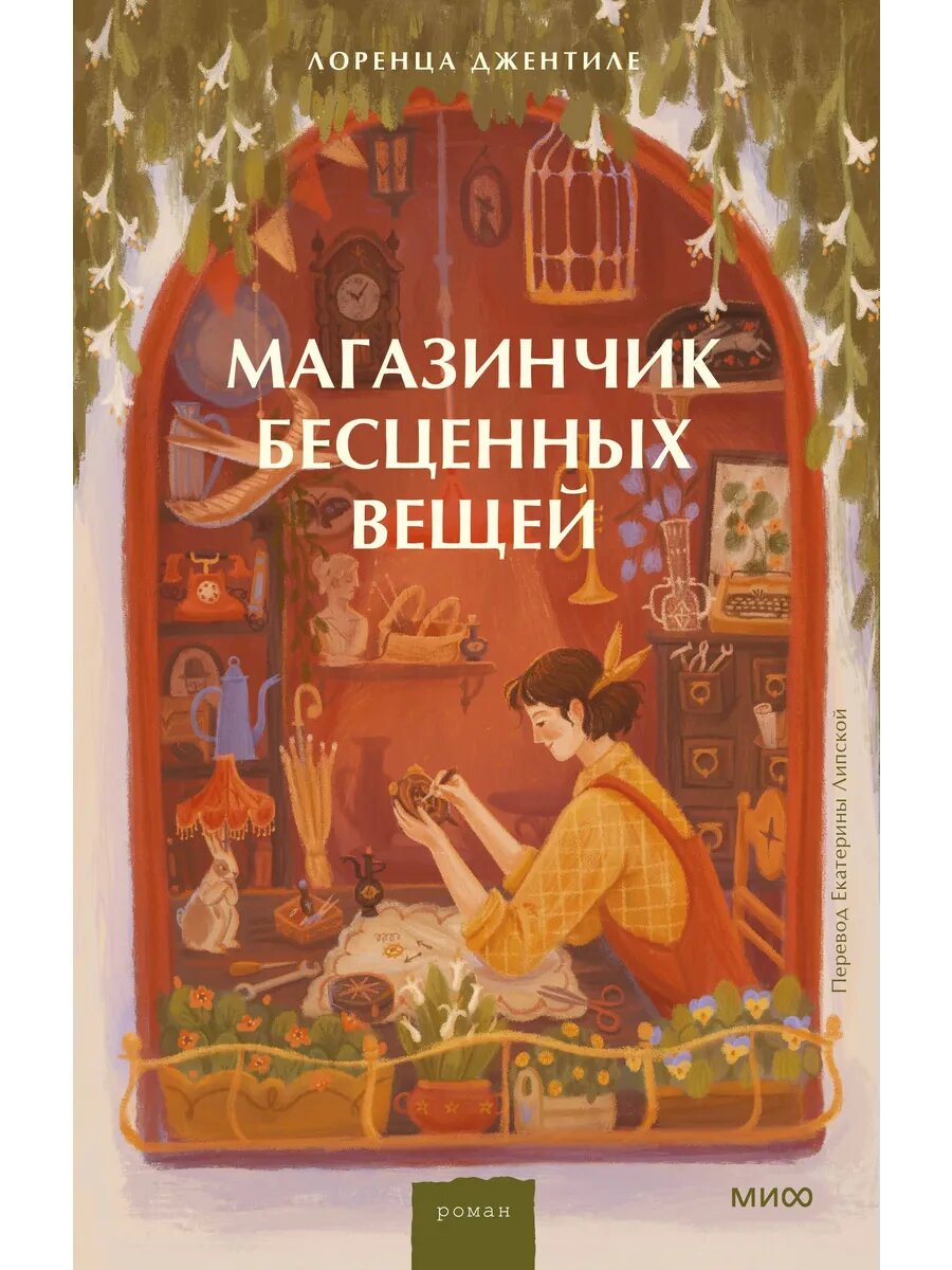 Магазинчик бесценных вещей