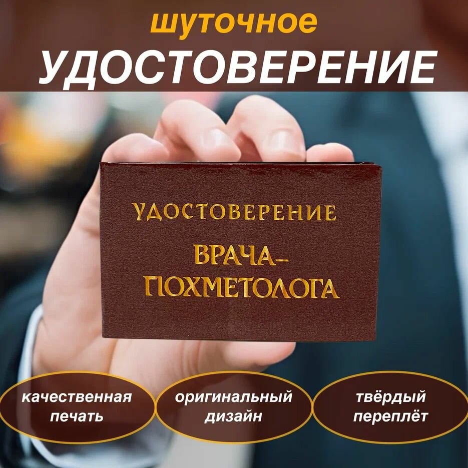 Шуточное удостоверение прикол, ксива "Врача-Похметолога", корочка