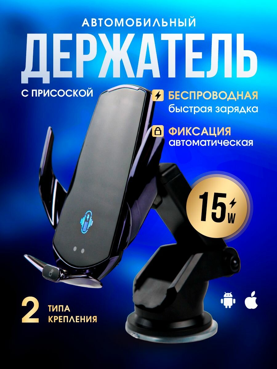 Автомобильный держатель с беспроводной зарядкой Q11 с присоской. 2 крепления в комплекте. Зарядное устройство RADIANCE SKY