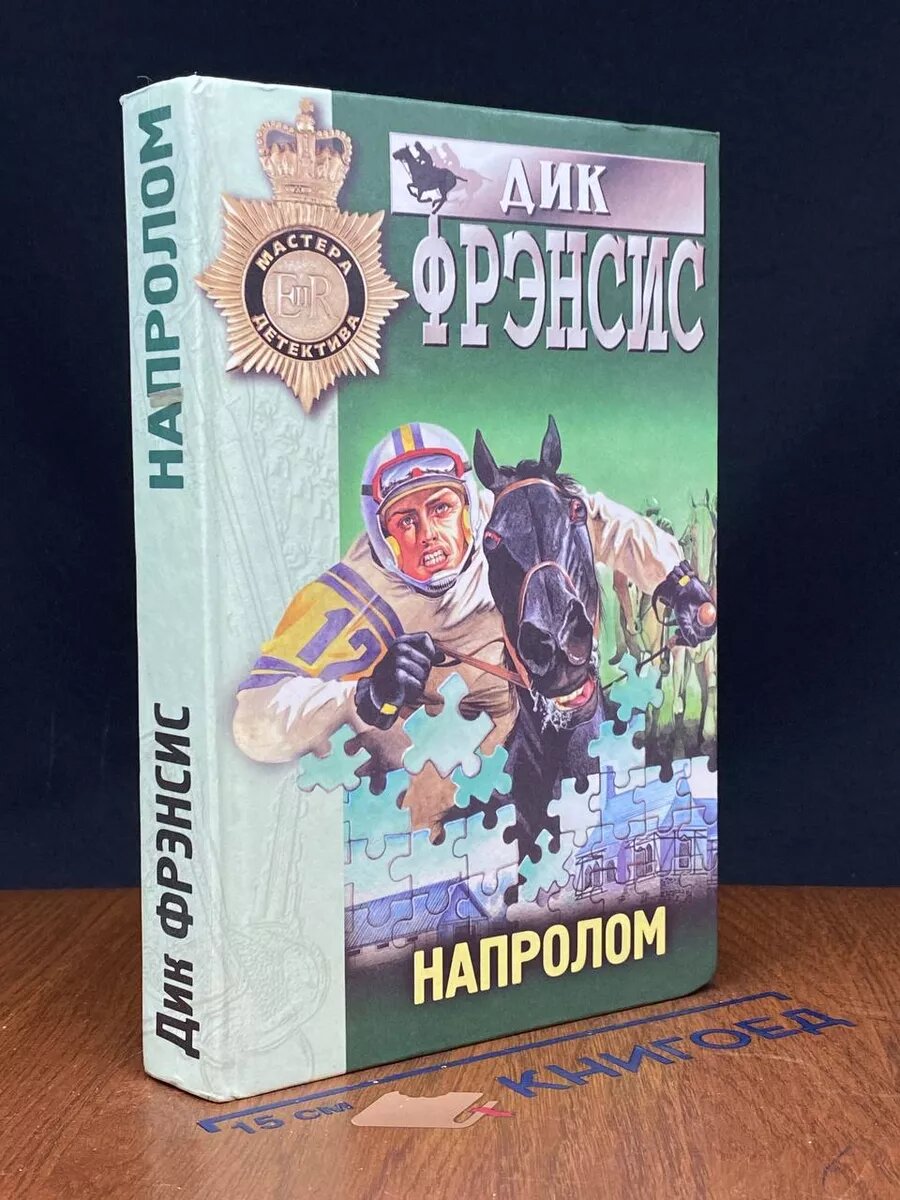 Книга. Напролом 1998 (2039985998093)
