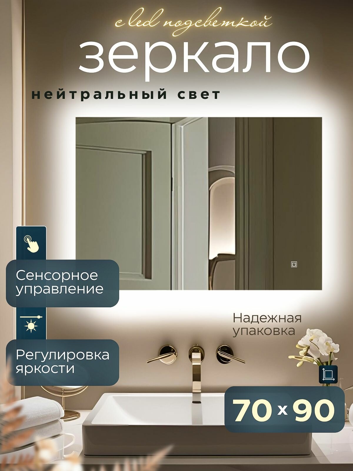Настенное зеркало с подсветкой в ванную прямоугольное 70х90 см нейтральный свет сенсорное управление Mirror Planet
