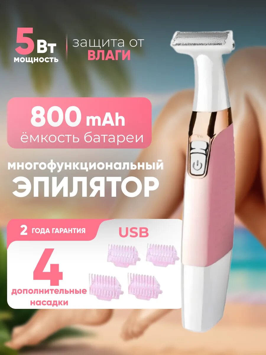 Эпилятор триммер женский беспроводной для всего тела и интимной зоны