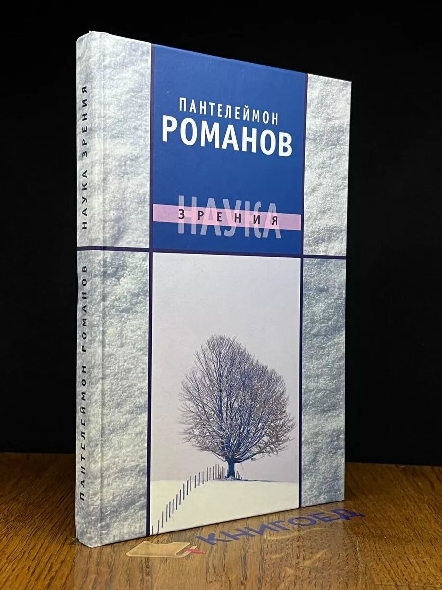 Книга. Наука зрения 2007 (2039608213633)