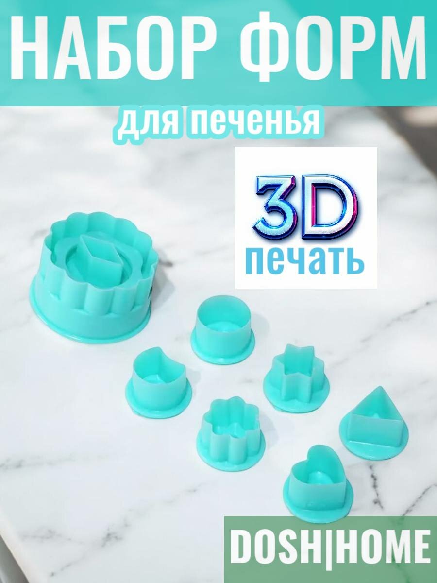 Набор формочек для выпечки и десертов DOSH I HOME