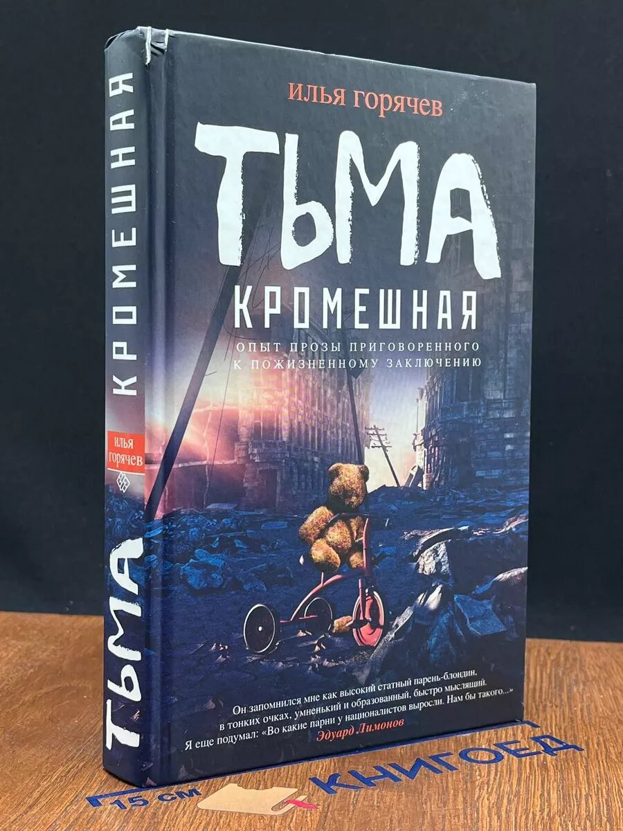 Книга. Тьма кромешная 2018 (2039666973821)
