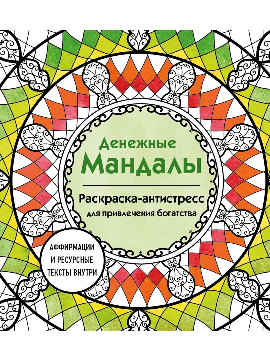 Денежные мандалы. Раскраска-антистресс для привлечения богат