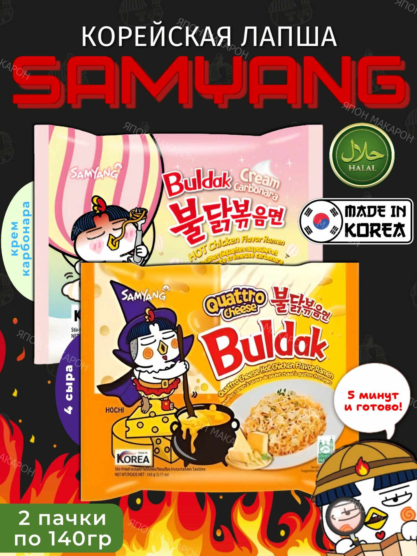 Корейская лапша быстрого приготовления SAMYANG 4 сыра и Крем карбонара, 2шт