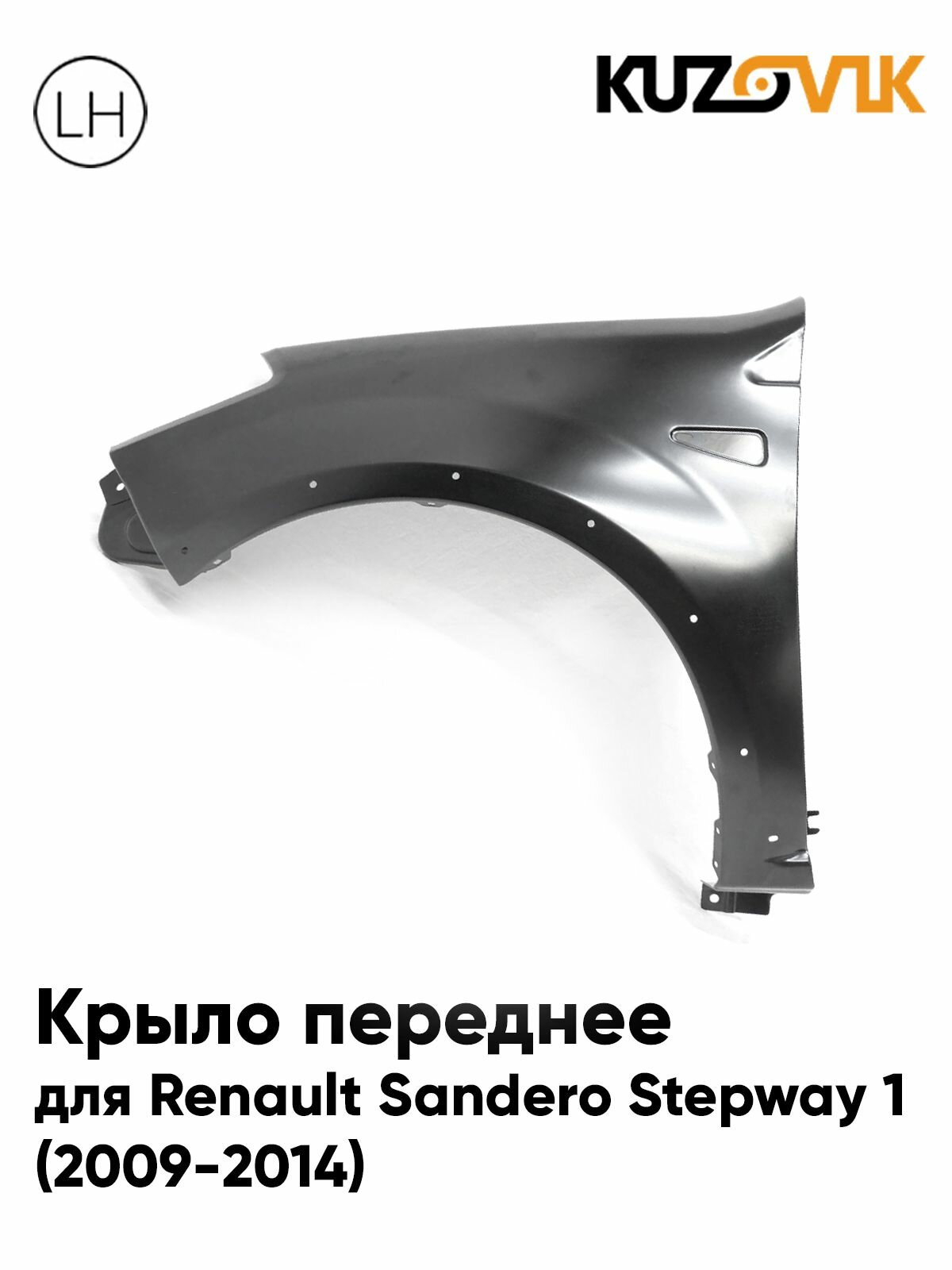 Крыло переднее левое для Рено Сандеро Степвей 1 Renault Sandero Stepway 1 (2009-2014) с отверстием под молдинги и повторитель, новое металлическое под покраску заводское качество