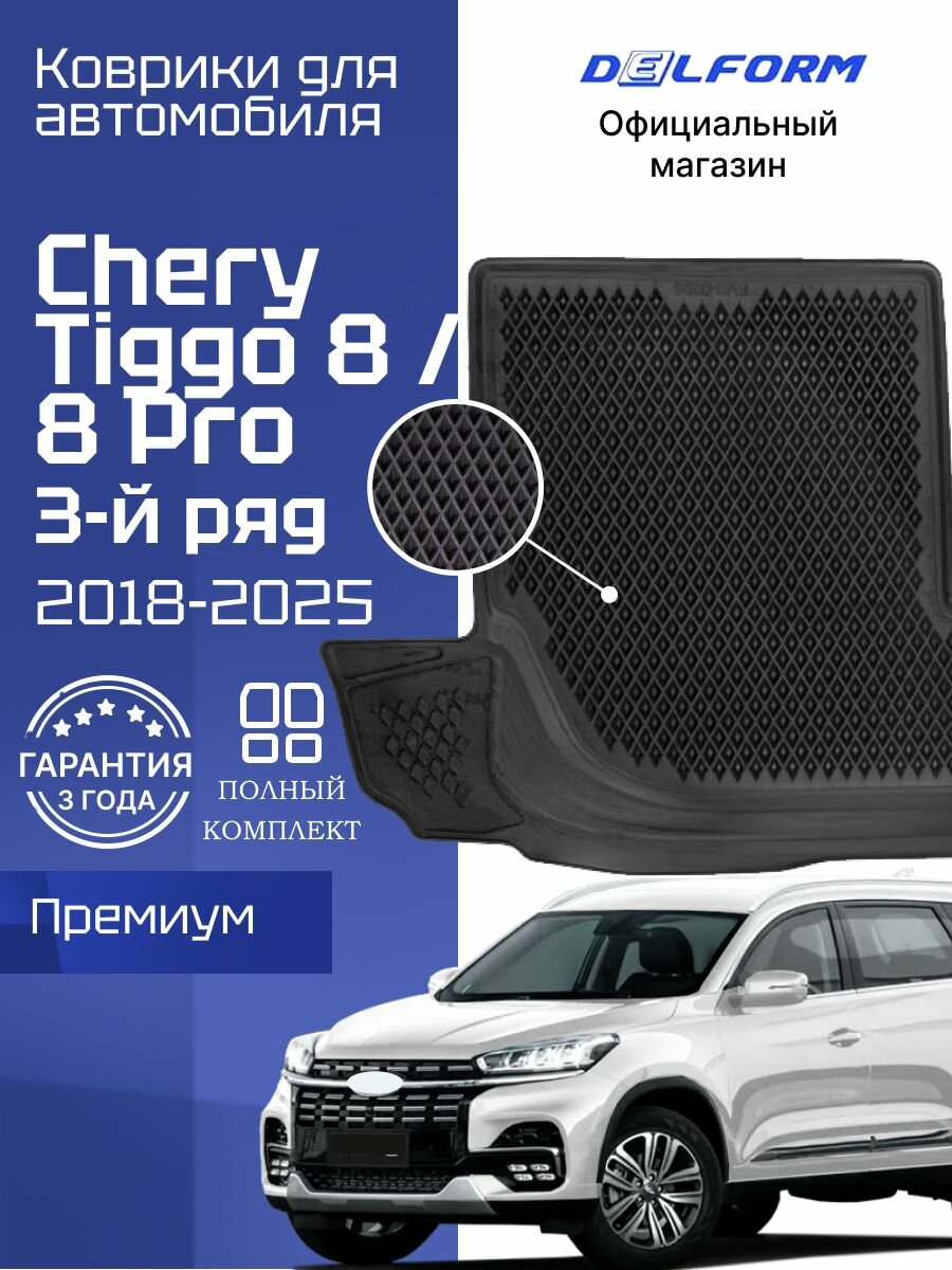 Коврики для автомобиля Чери Тигго 8 Pro (2018-2023) для 3 ряда, в салон авто Chery Tiggo 8 Pro с бортиками, эва, eva