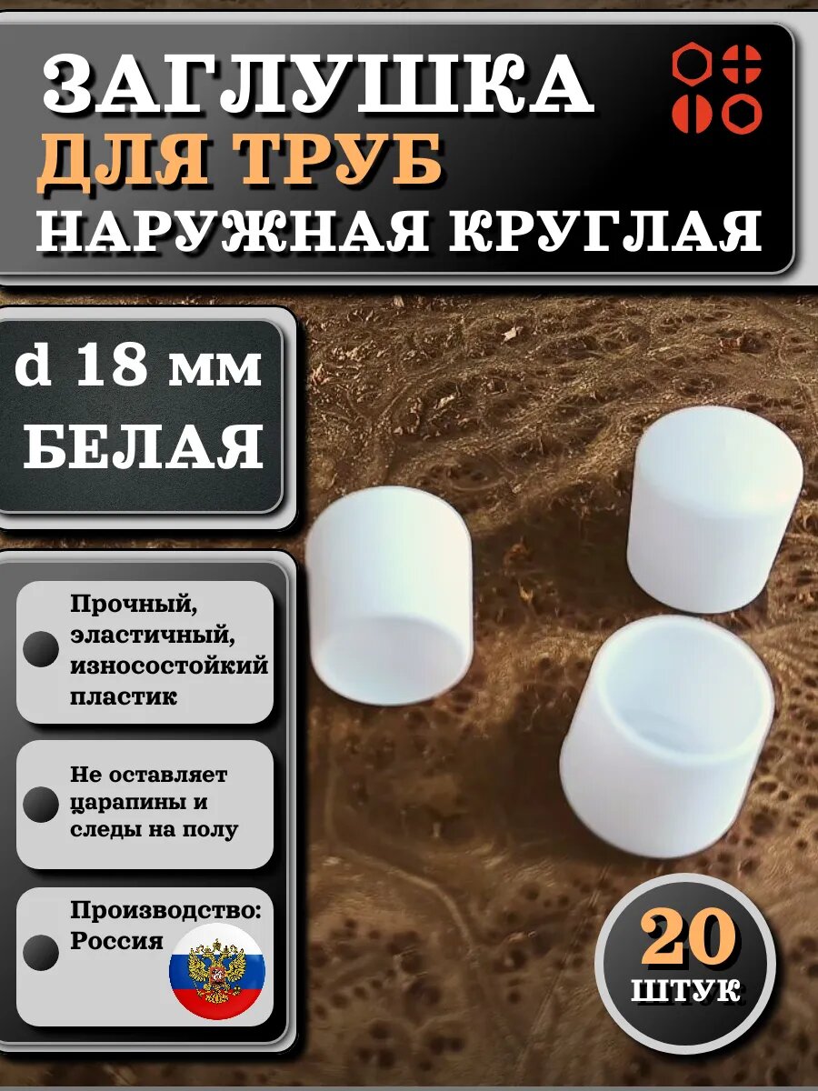 Заглушка для труб наружная круглая d 18 мм белая, 20 шт