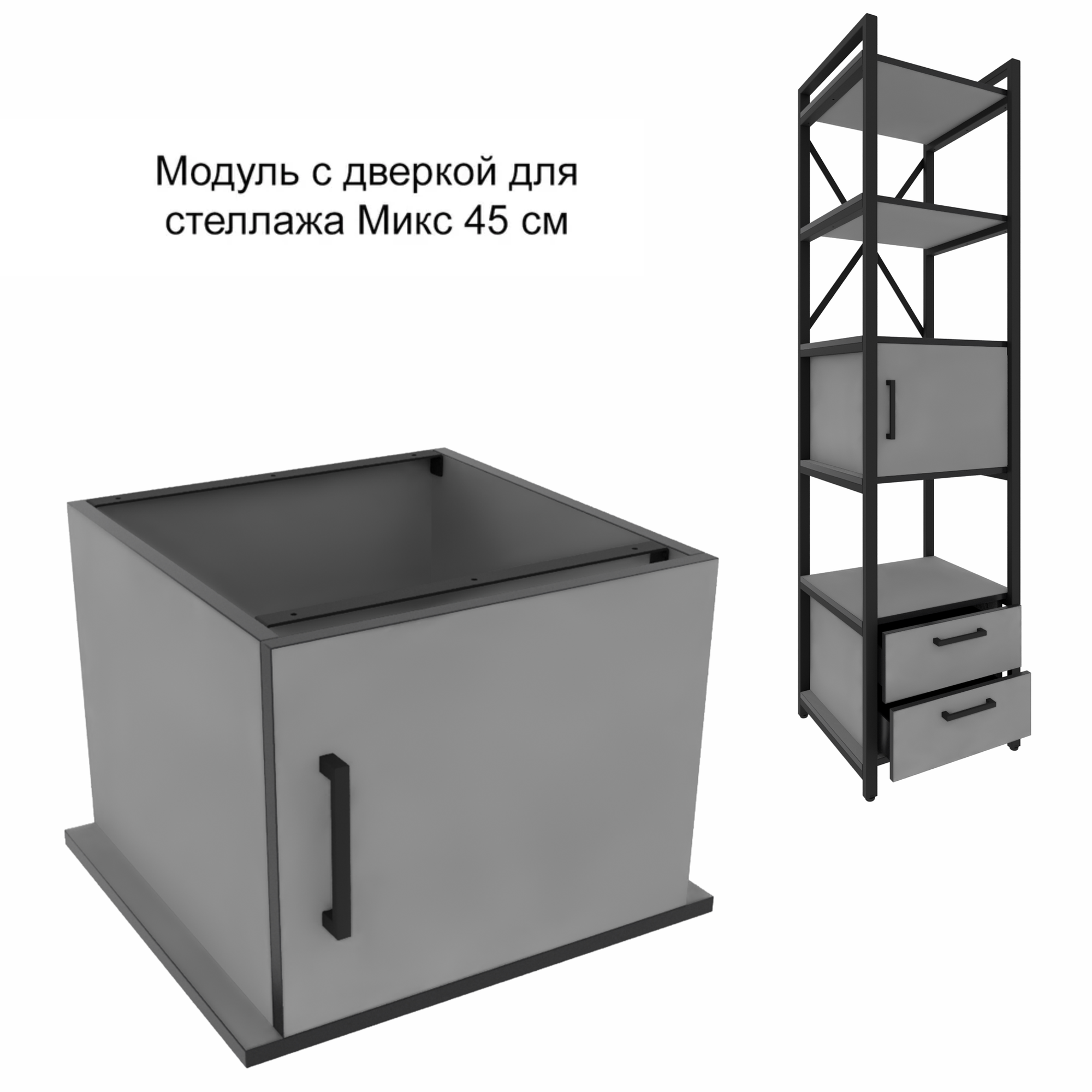 Модуль с дверкой для стеллажа Микс, 45 см, Вулканический серый