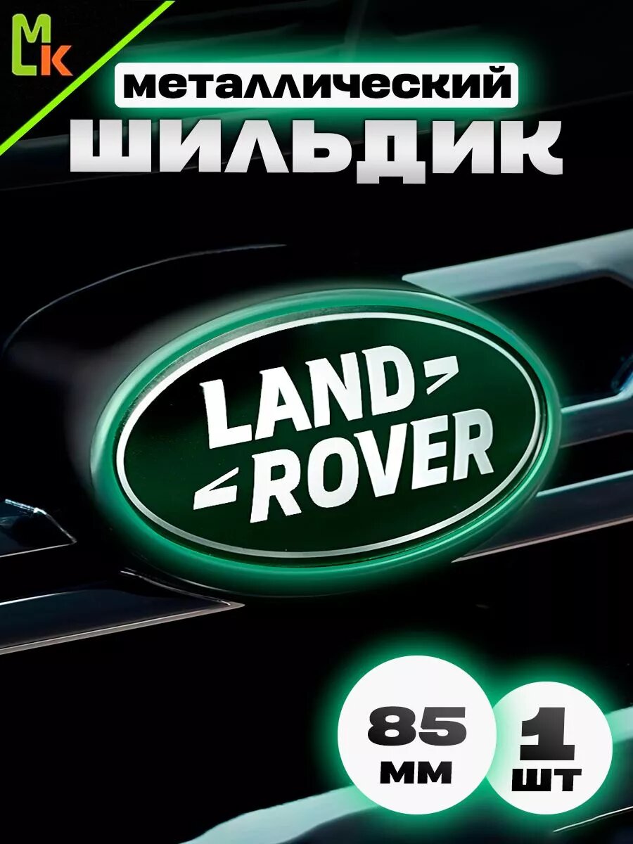 Наклейка MkAuto Шильдик на авто "Land Rover" , на клеевой основе