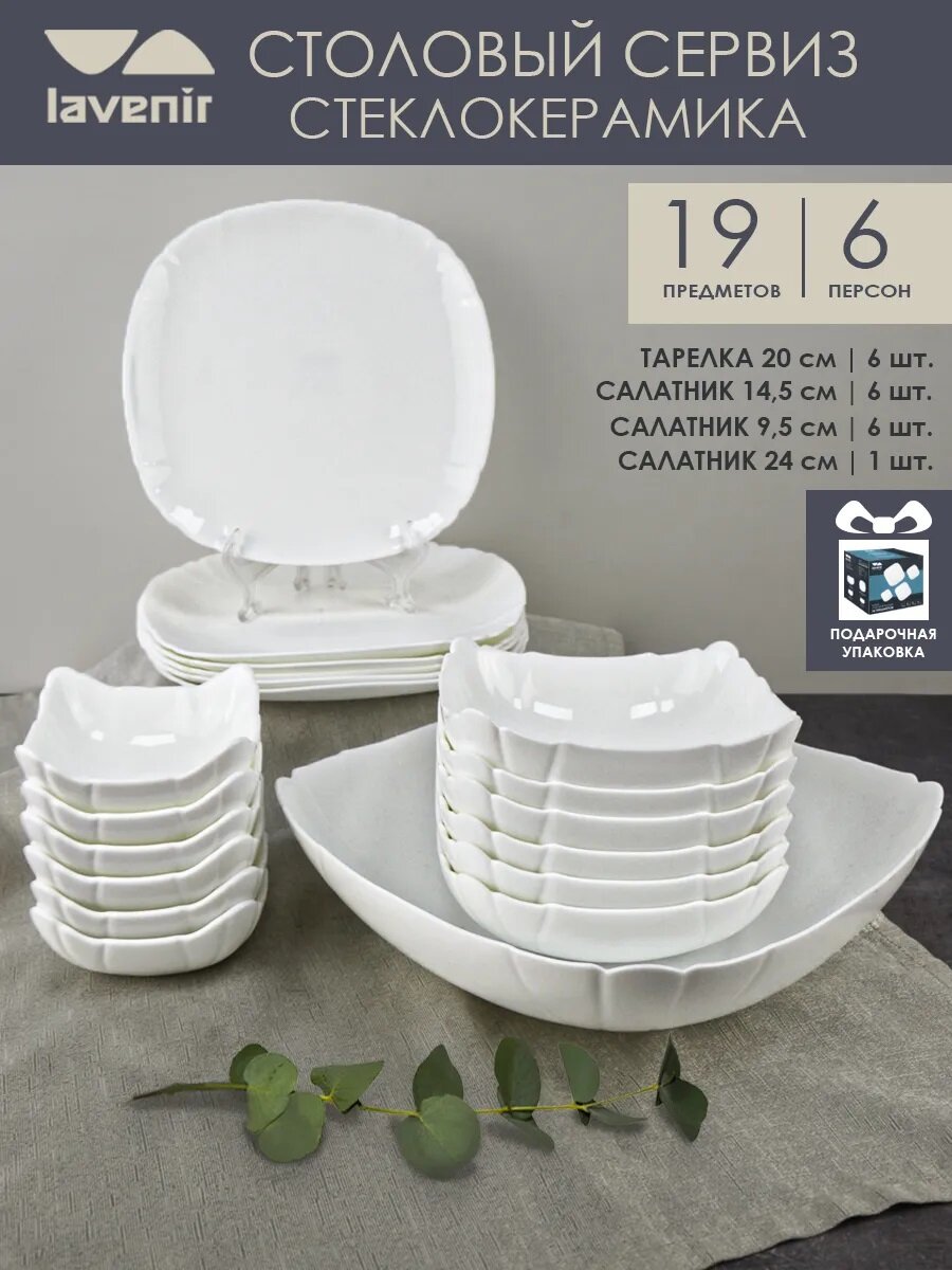 Столовый сервиз на 6 персон из стеклокерамики, 19 предметов, белый