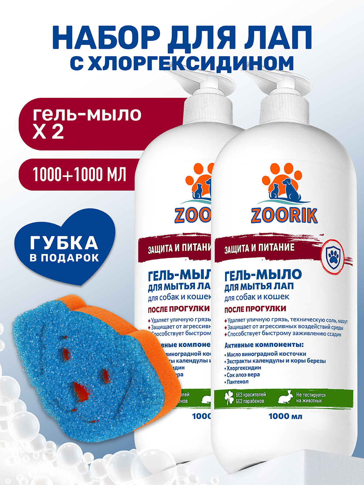 Гель-мыло для мытья лап / ZOORIK / Зурик / защита и питание с губкой 1000 мл - 2 шт