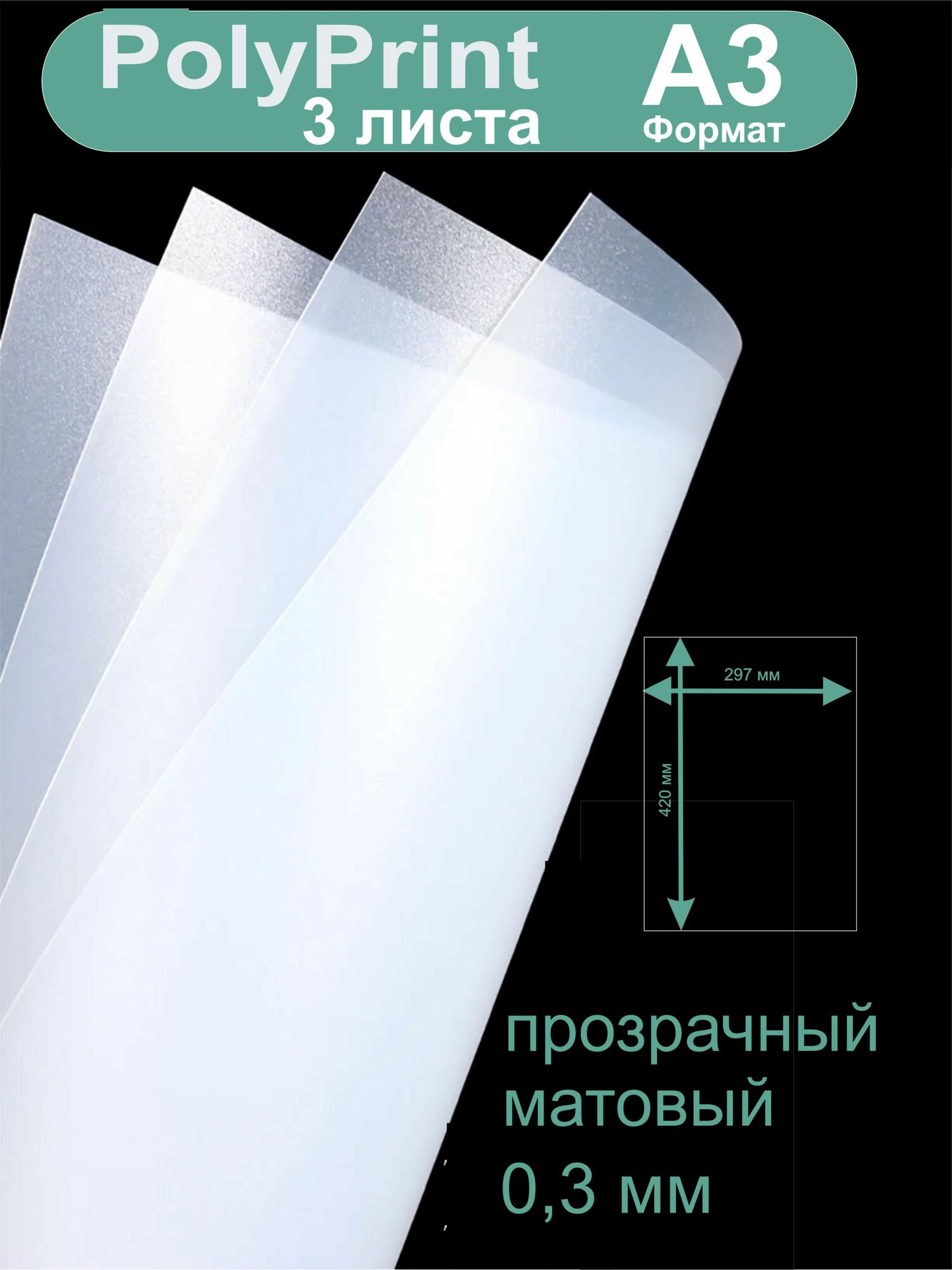 PolyPrint полипропилен листовой прозрачный 0,3 мм. Формат А3, 3 листа.