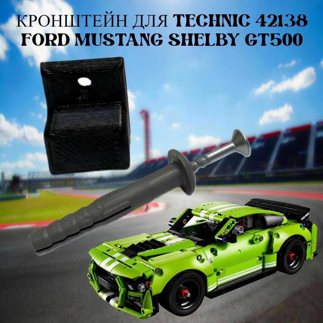 Настенное крепление кронштейн для LEGO Technic 42138 Ford Mustang Shelby GT500