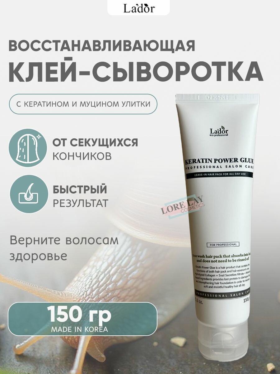 Lador Сыворотка с кератином для секущихся кончиков волос Keratin Power Glue 150 мл