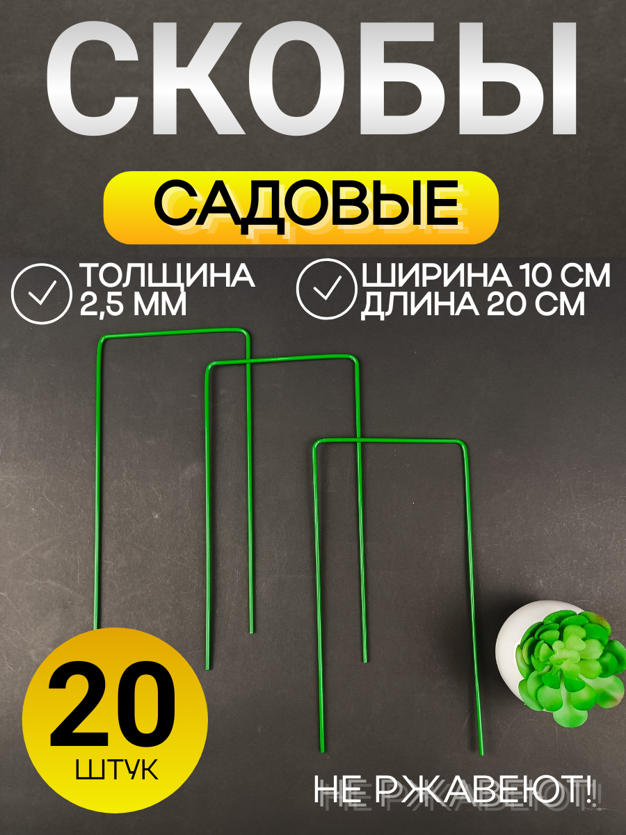 Набор 20 штук скобы садовые антикоррозийные зеленые П-образные 10*20 см