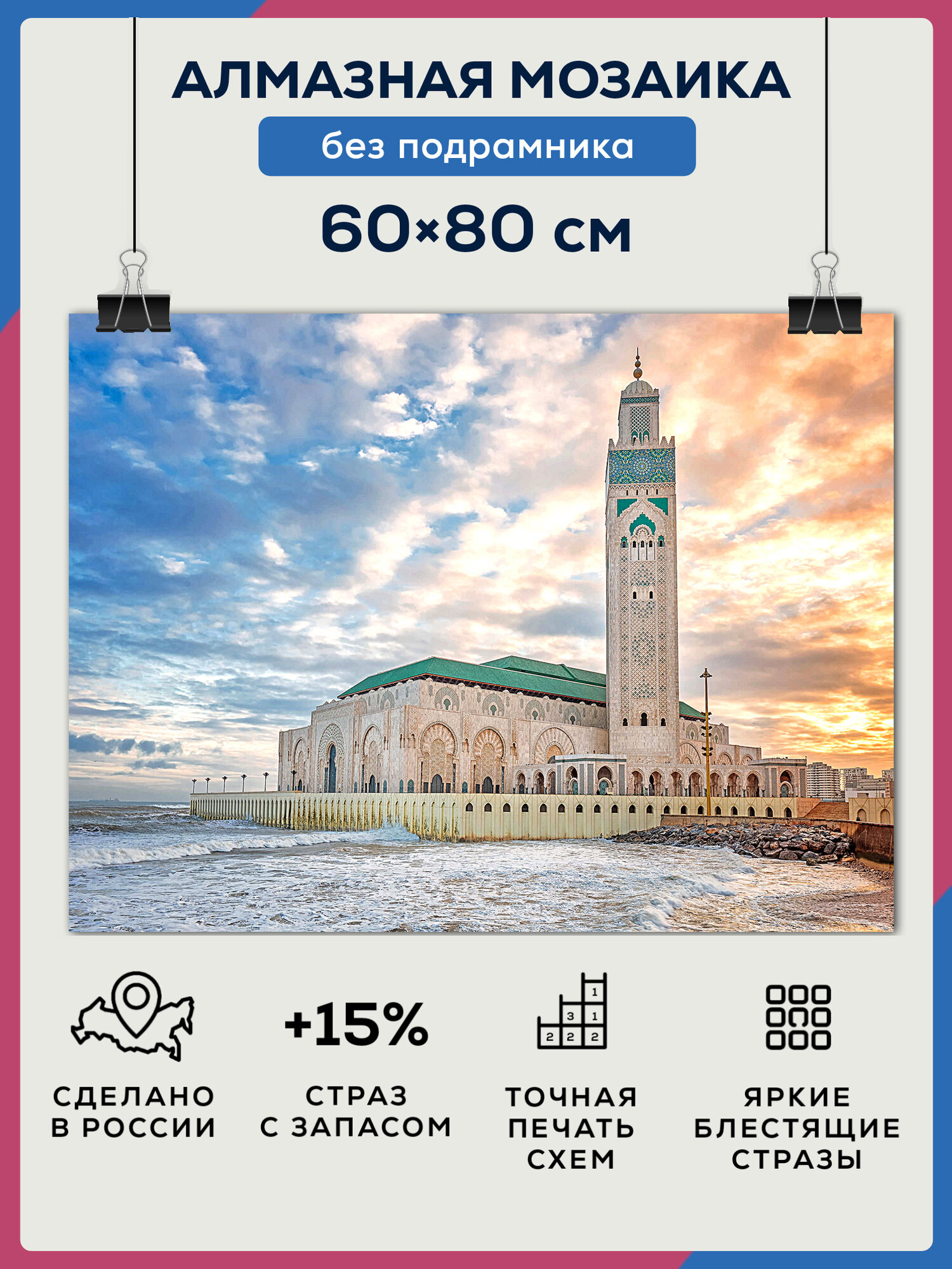 Алмазная мозаика Мечеть Хасана 60х80 без подрамника