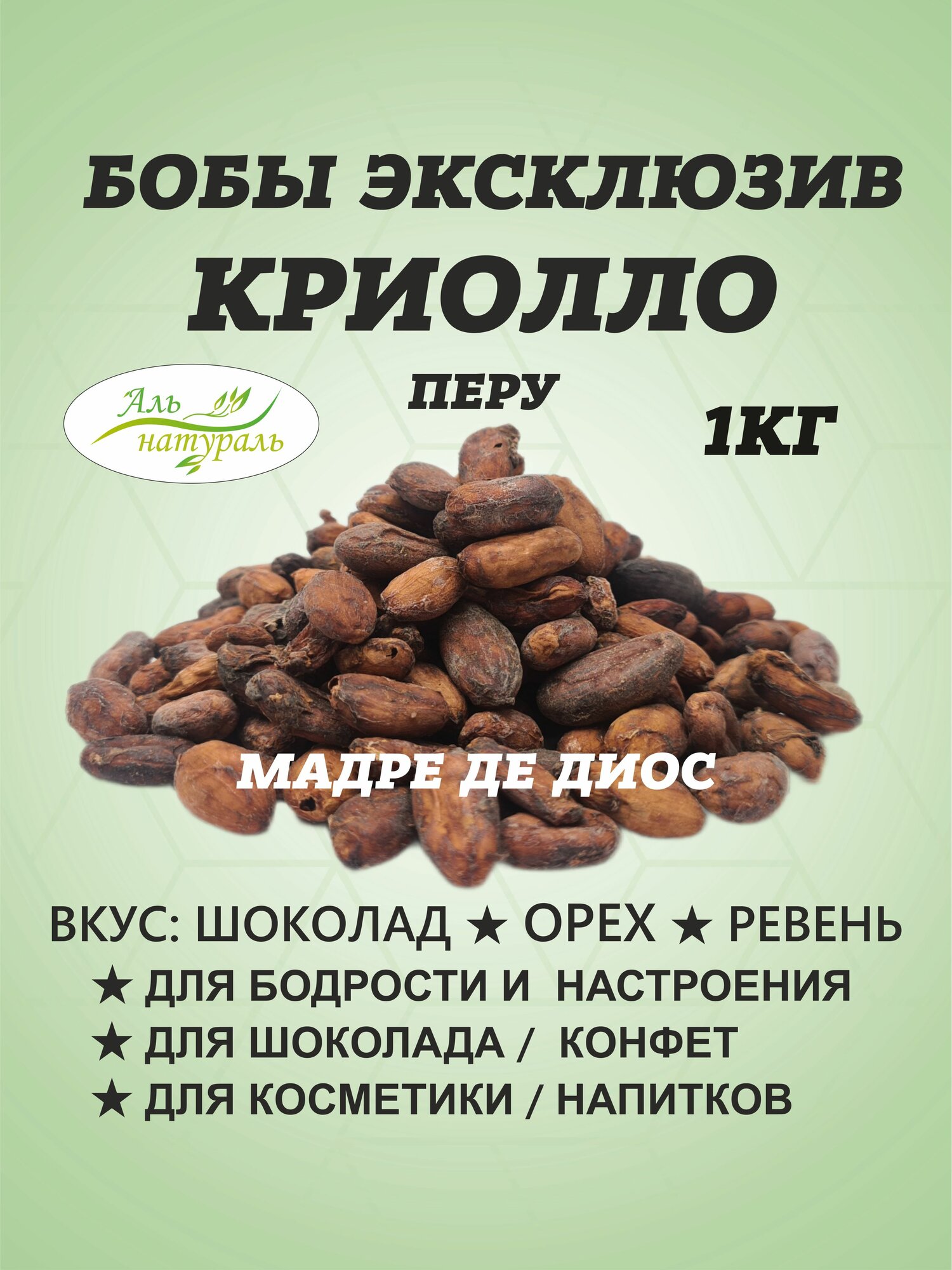 Какао бобы отборные Перу Пиура 1 кг