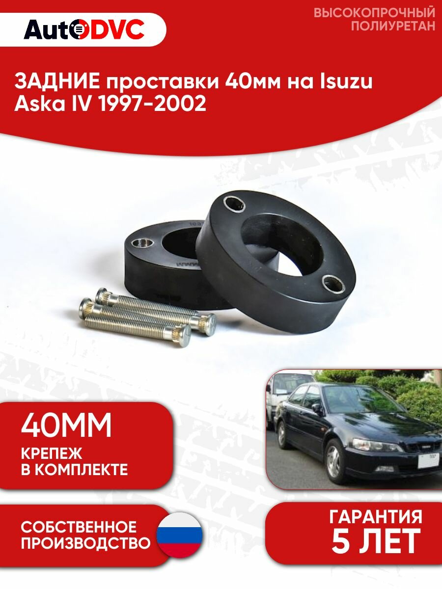 Проставки задних стоек 40мм на Isuzu Aska IV 1997-2002, для увеличения клиренса, AutoDVC