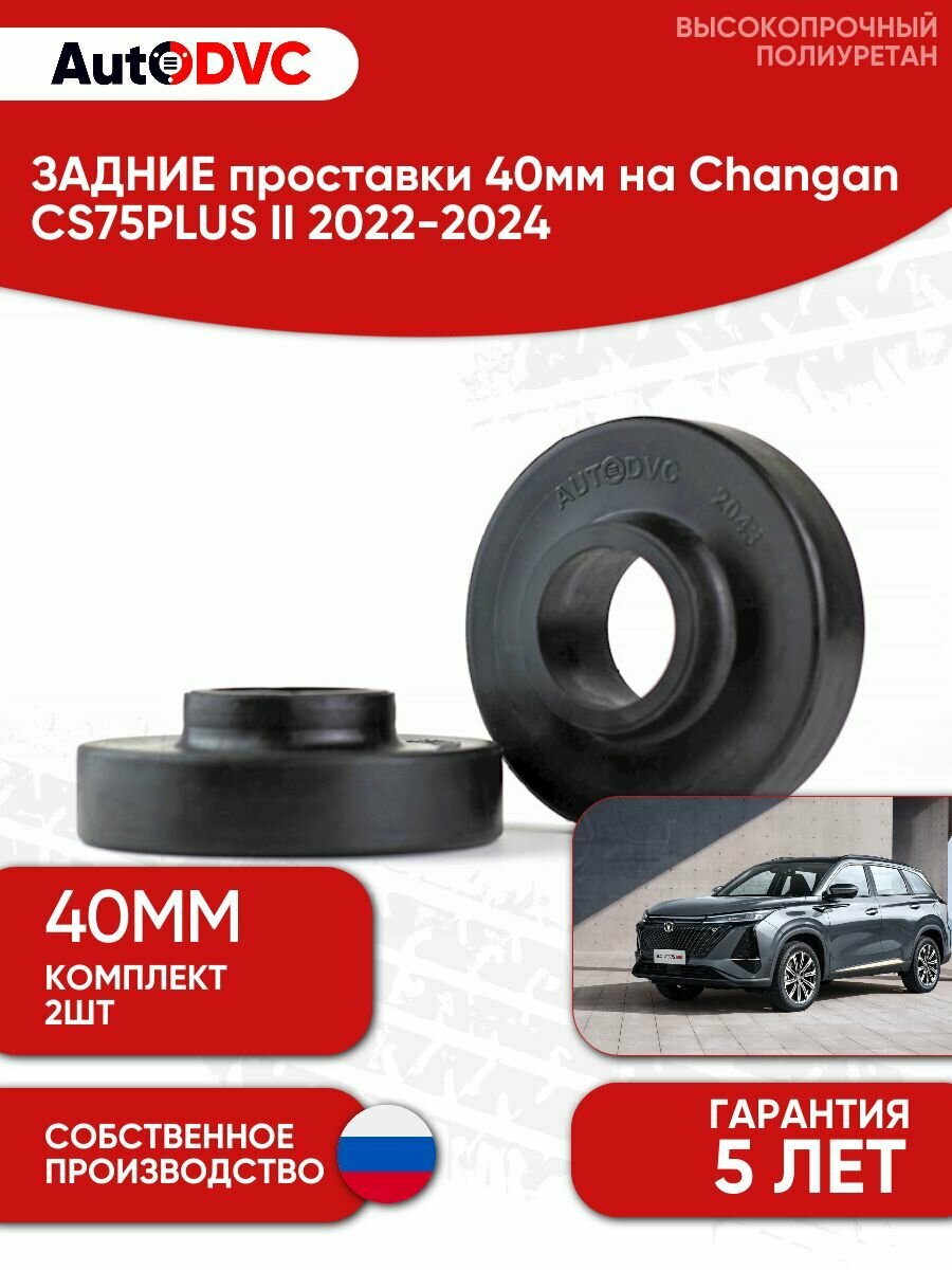 Проставки задних пружин 40мм на Changan CS75PLUS II 2022-2024, для увеличения клиренса, AutoDVC