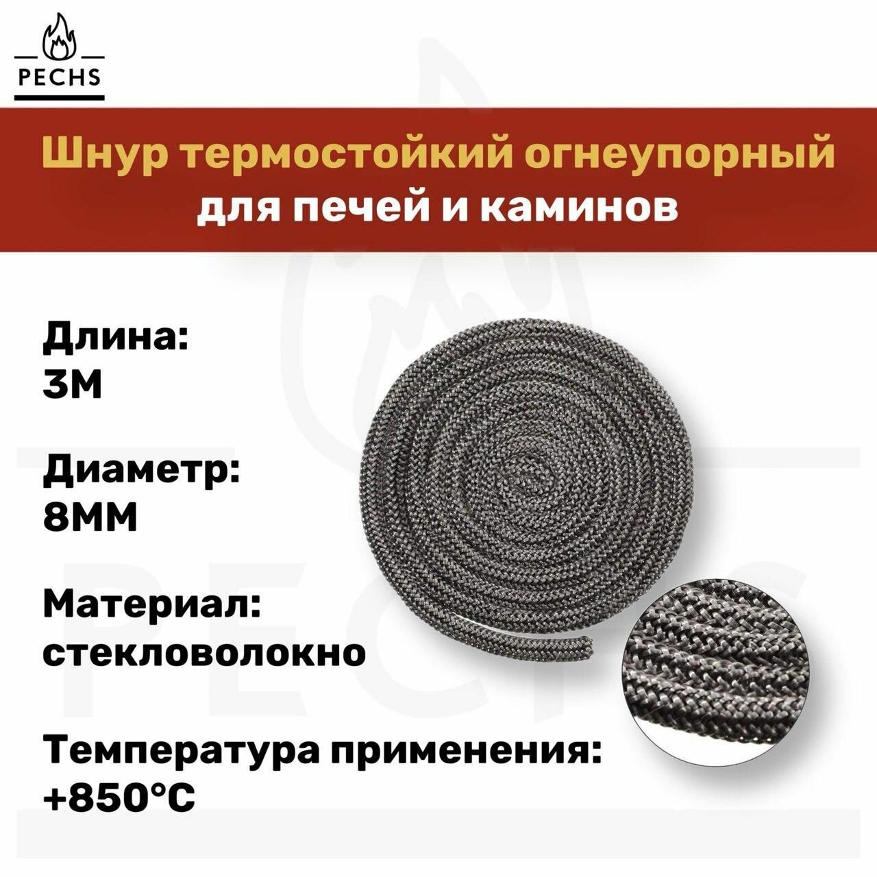 Термостойкий изолирующий шнур для печей и каминов из керамического волокна D 8 мм х 3 м, черный