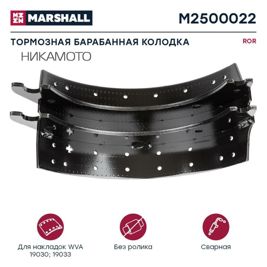 MARSHALL M2500022 КолодкТорм. бараб. без ролик. 420x180 ROR о. н. 15224724