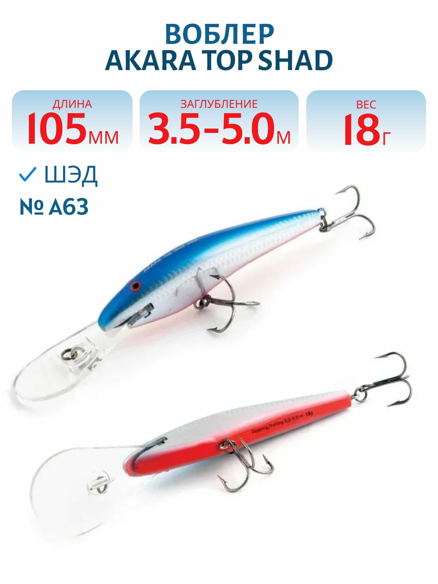 Воблер Akara Top Shad 105F 18 гр. (5/8 oz 4,1 in) A63