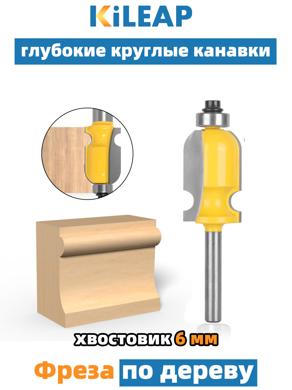 Фреза по дереву для поручней с двулучевым глубоким круглым дном с хвостовиком 6 мм, размером 6x22,2x35 мм No.2