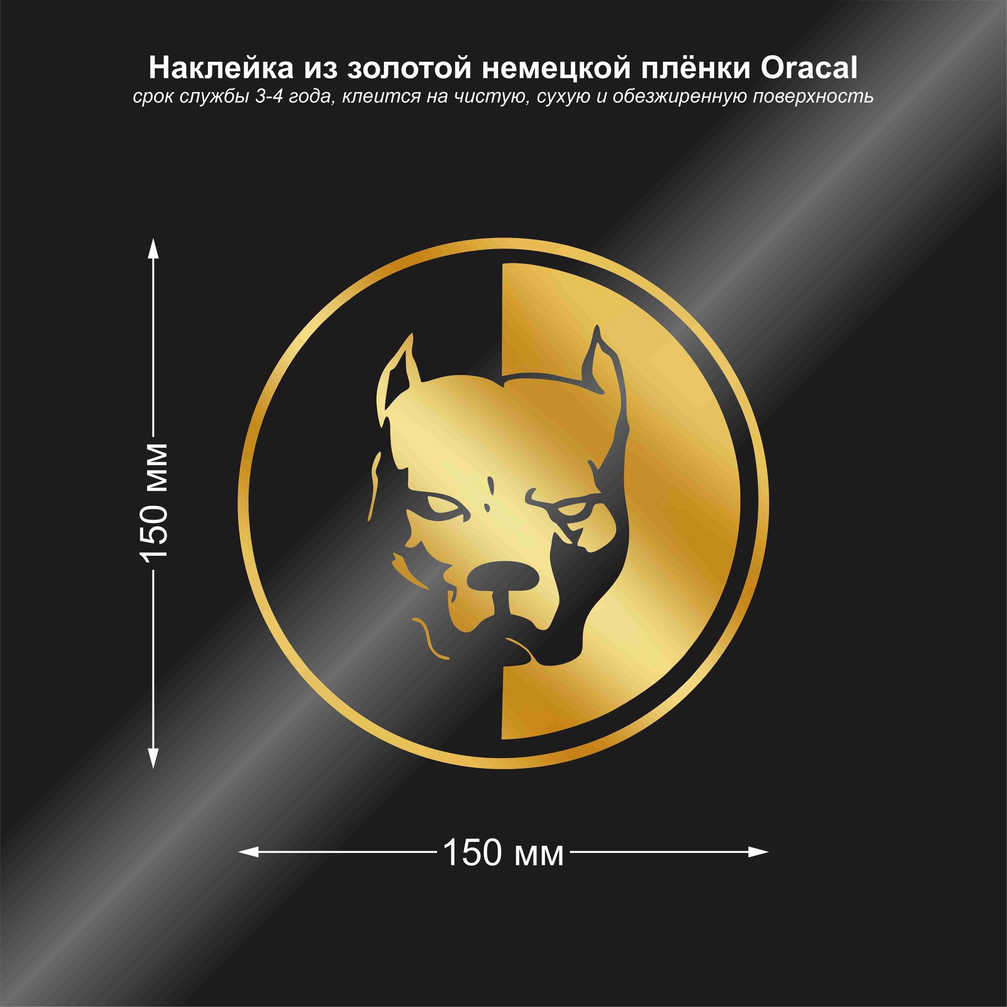 Наклейка на авто "Питбуль", круглая, цвет золотой, 150*150 мм