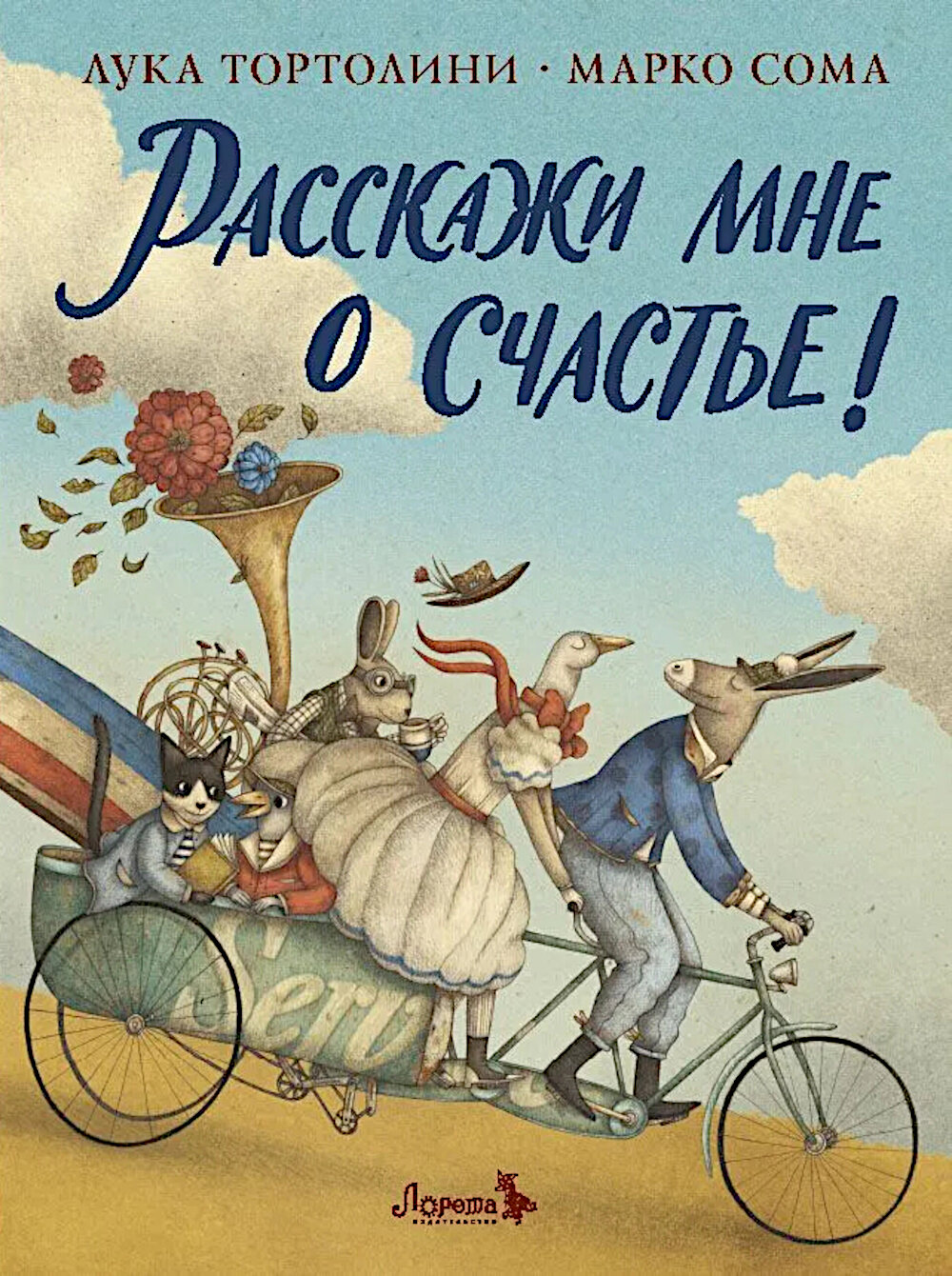 Расскажи мне о счастье. Тортолини Л. Лорета