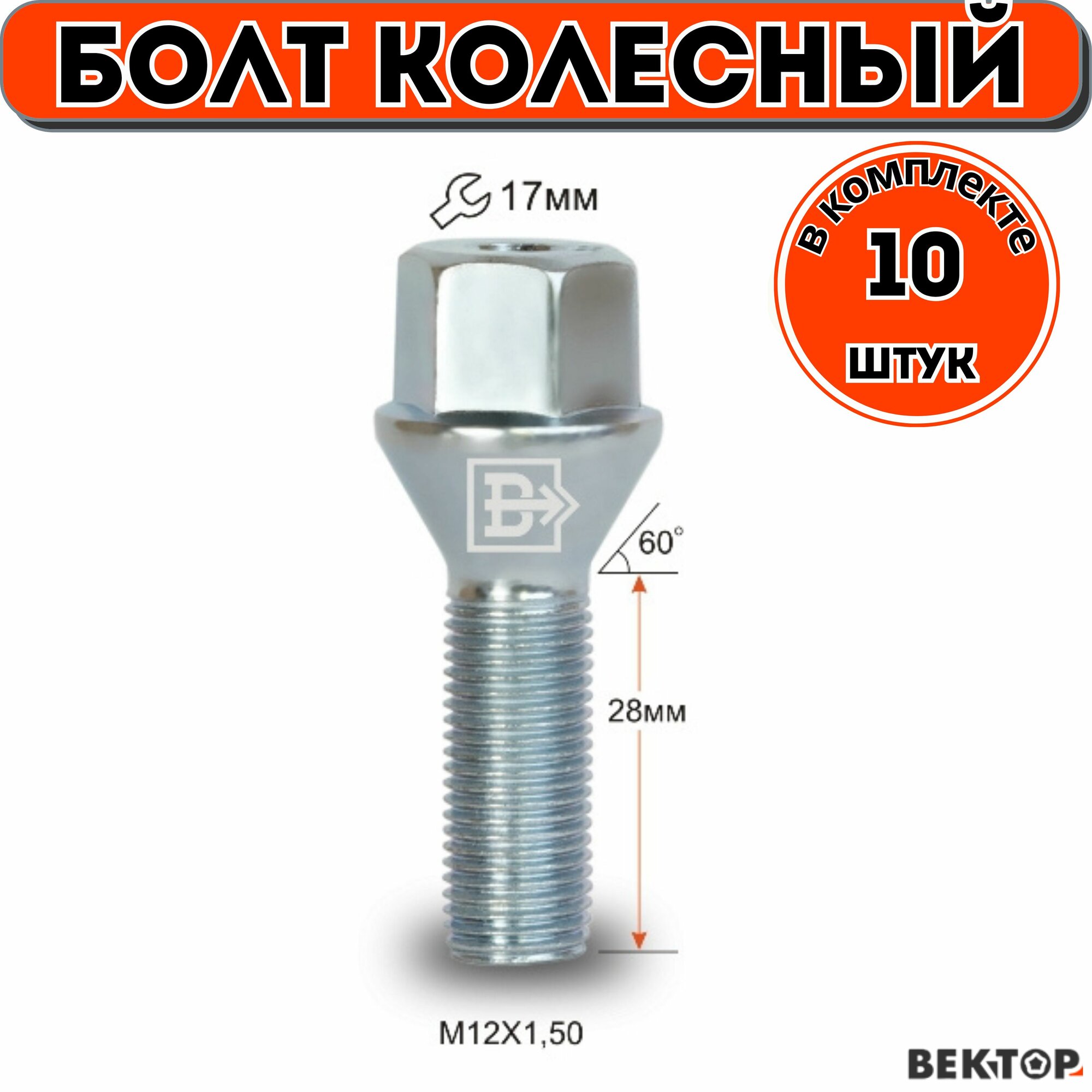 Болт колесный M12X1,50 28мм, Конус с выступом, ключ 17 мм,10 шт