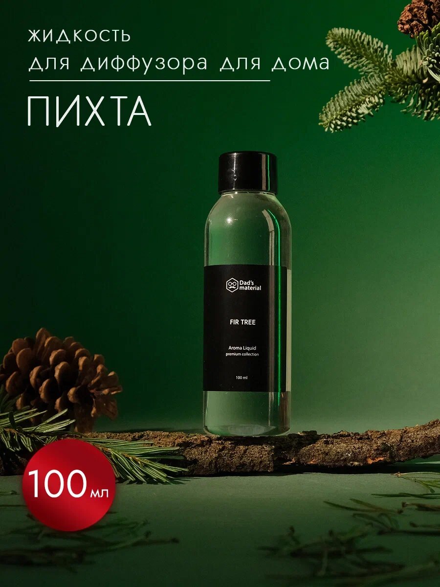 Наполнитель для диффузора Dad's material "Пихта", аромат пихты, 100 мл, натуральный, гипоаллергенный
