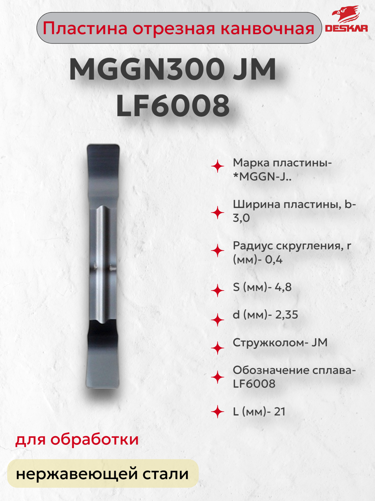 MGGN300 JM LF6008 пластина отрезная, канавочная (1 шт.) DESKAR 00-00021745
