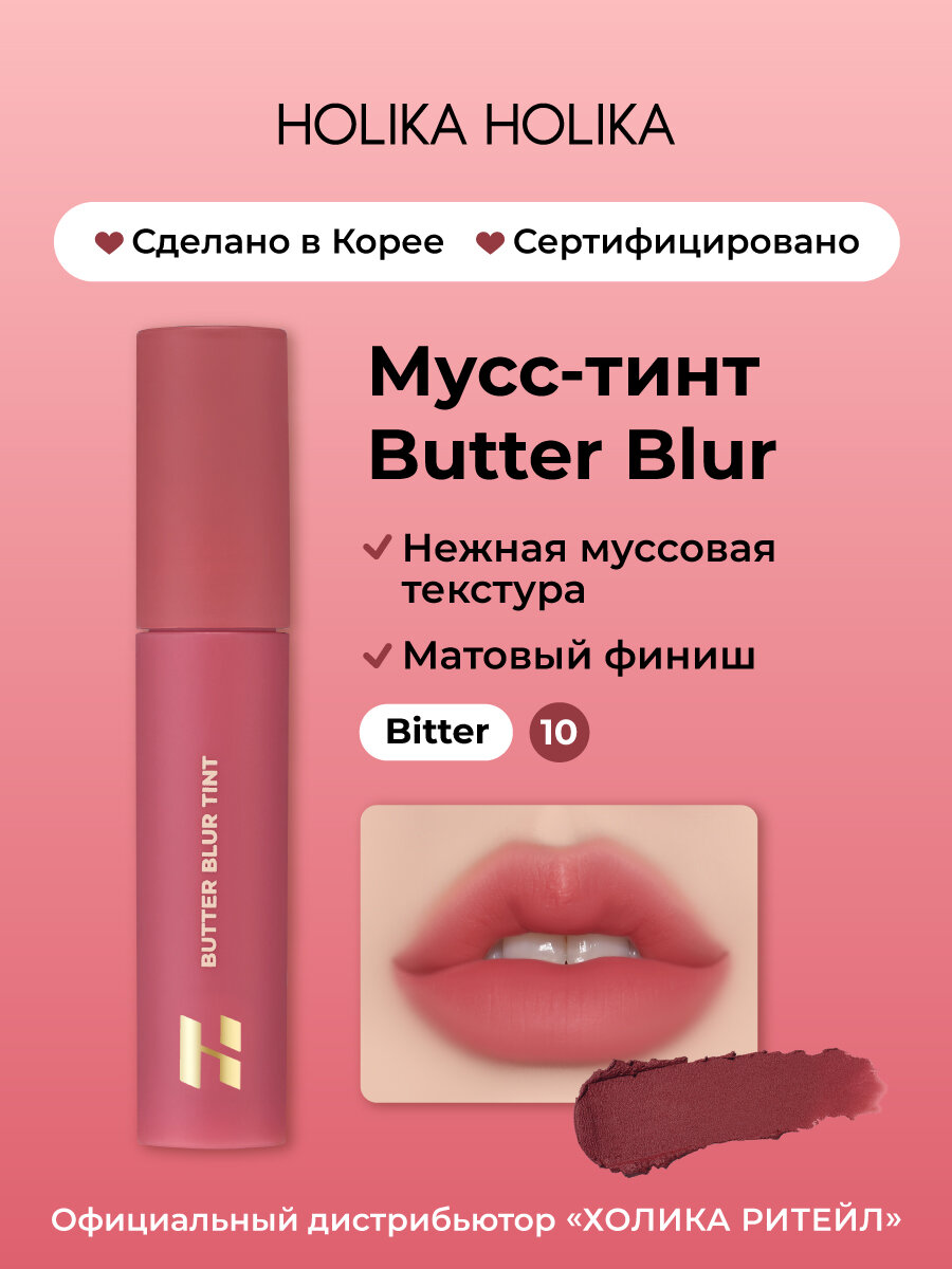 Holika Holika Кремовый матовый мусс-тинт для губ Butter Blur 10 Bitter