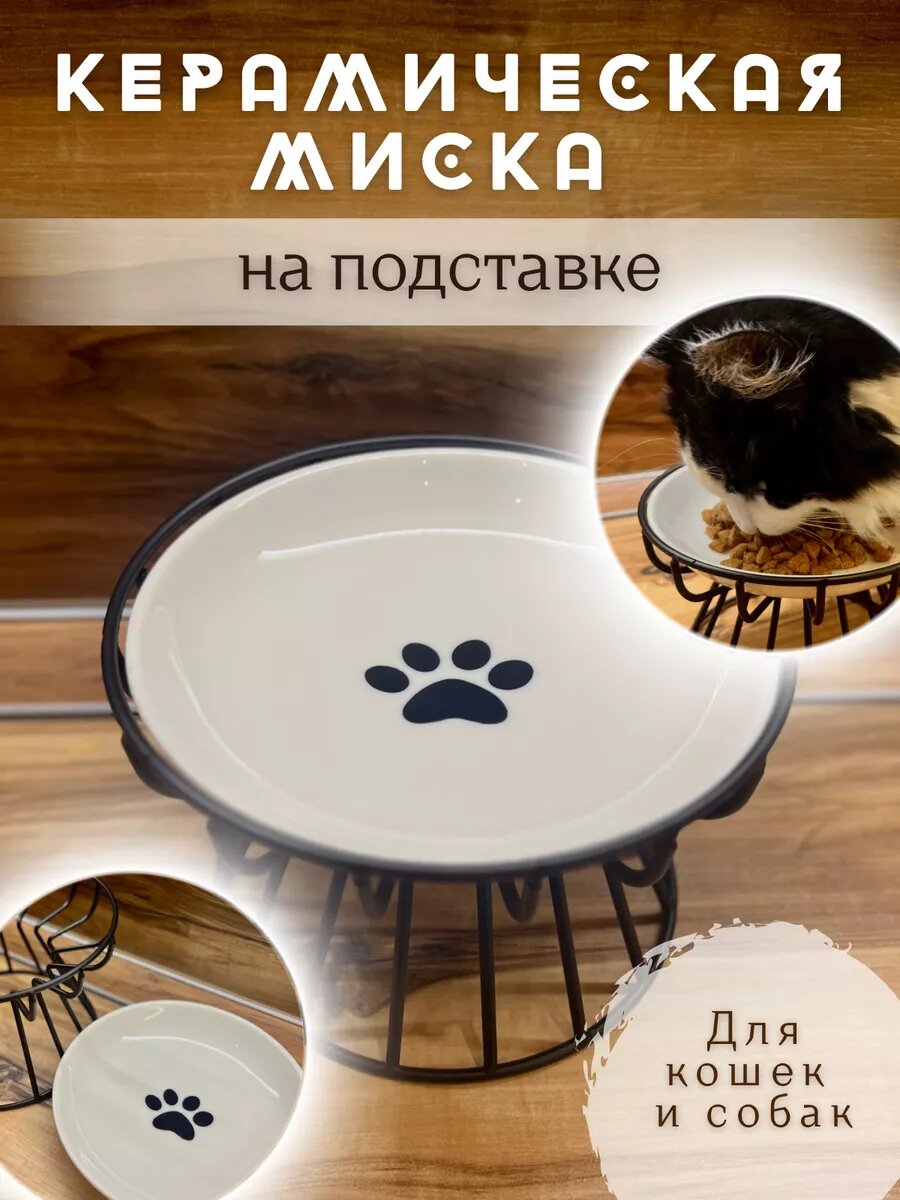 Миска на подставке для кошек и собак
