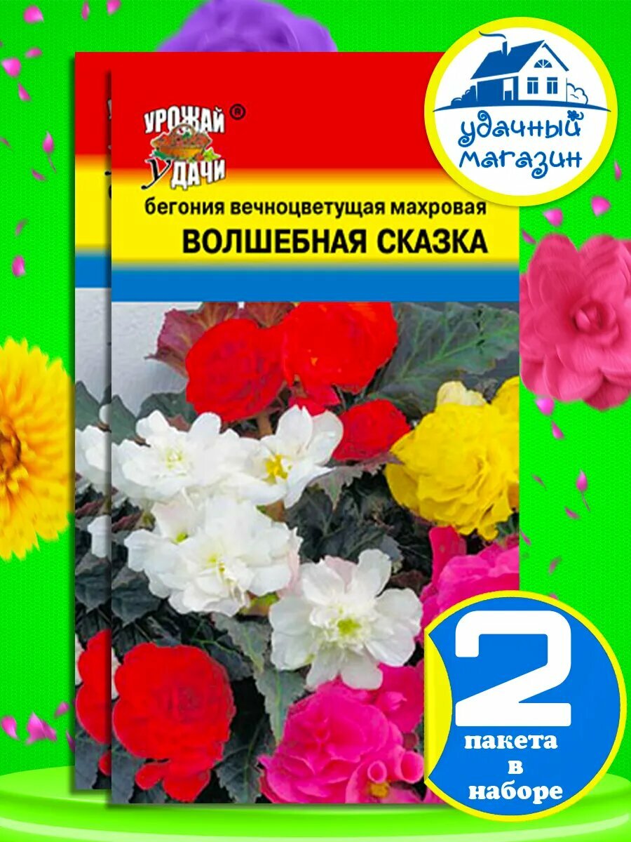 Семена бегонии "Волшебная сказка", вечноцветущая, махровая, 3 пакета