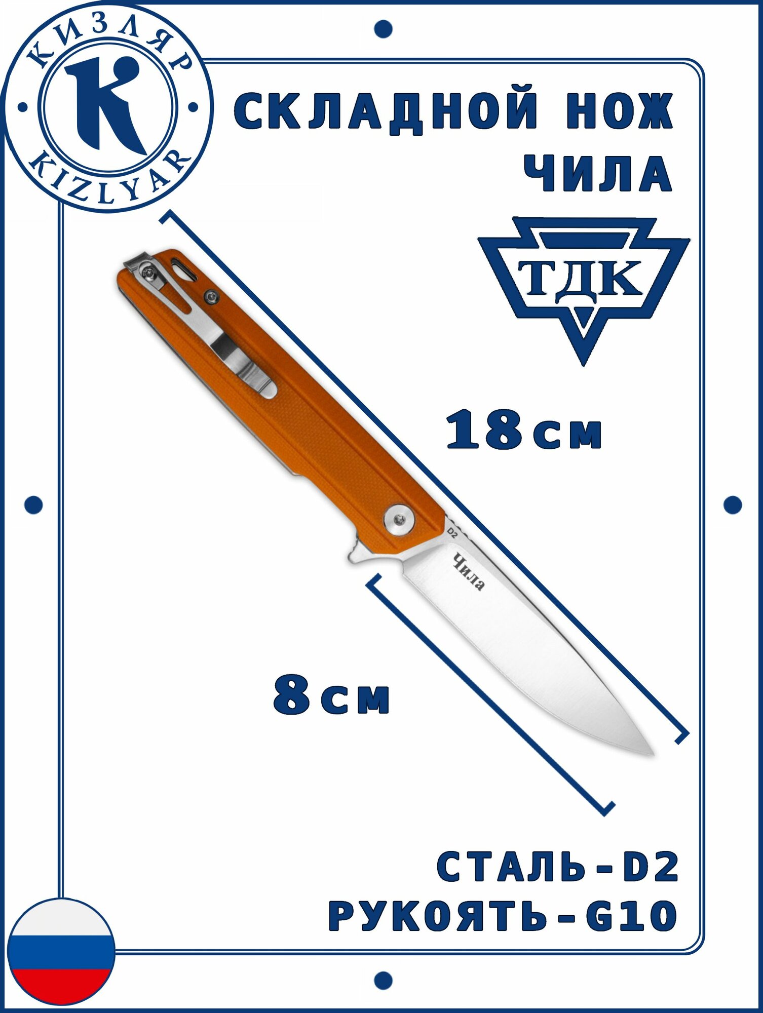 Складной нож Кизляр ТДК Чила, Рукоять: G-10, Сталь: D2 ( оранжевый )