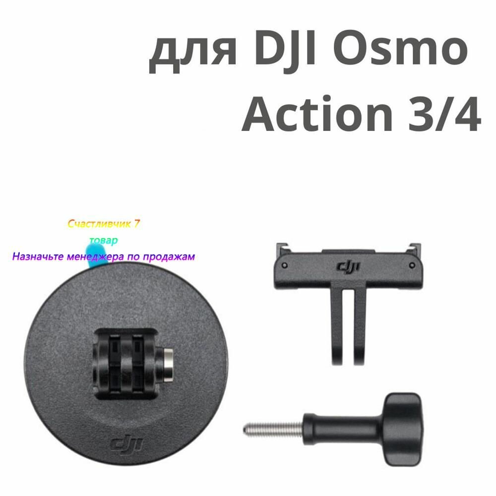 Клейкая платформа с быстросъемным креплением для Dji Osmo.Action 3, 4, 5 Pro, оригинал