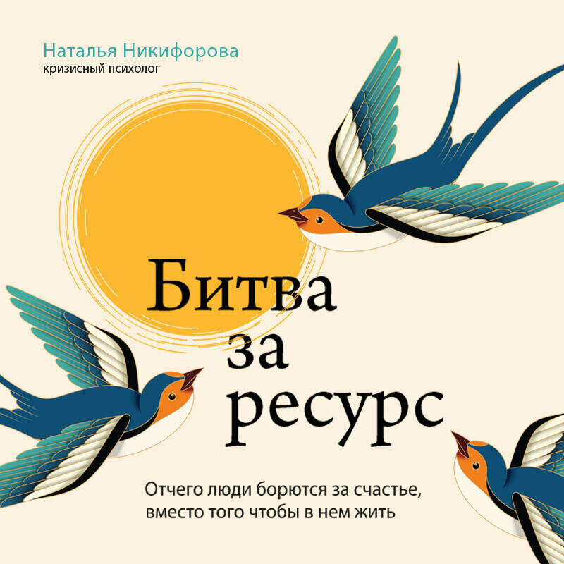 Битва за ресурс Отчего люди борются за счастье, вместо того чтобы в нем жить
