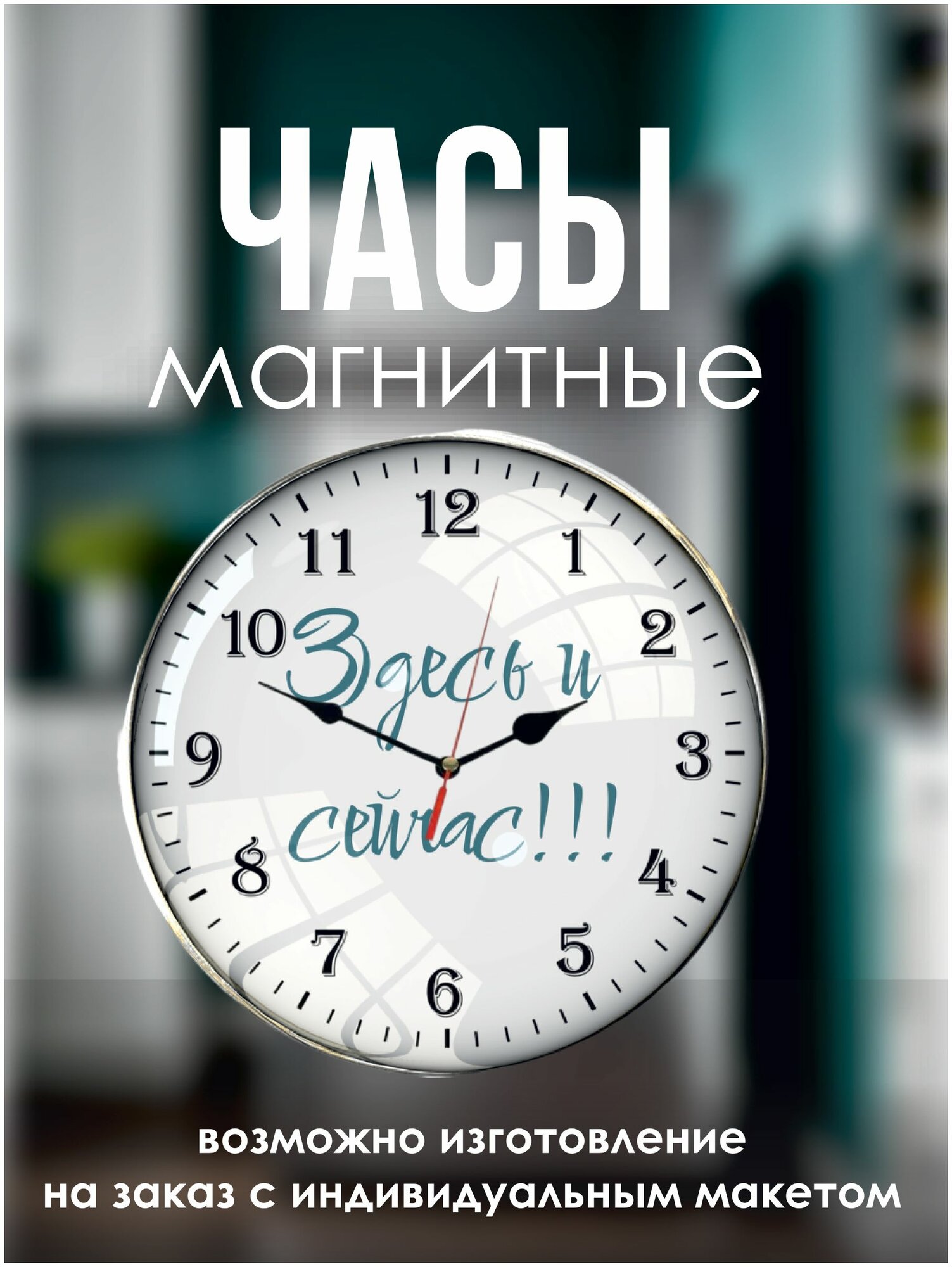 Часы на магнитах диаметр 10см