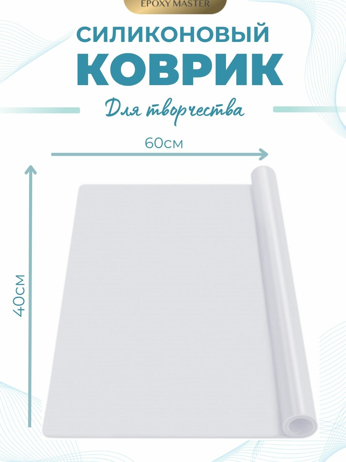 Силиконовый коврик белый EPOXYMASTER, 60х40см