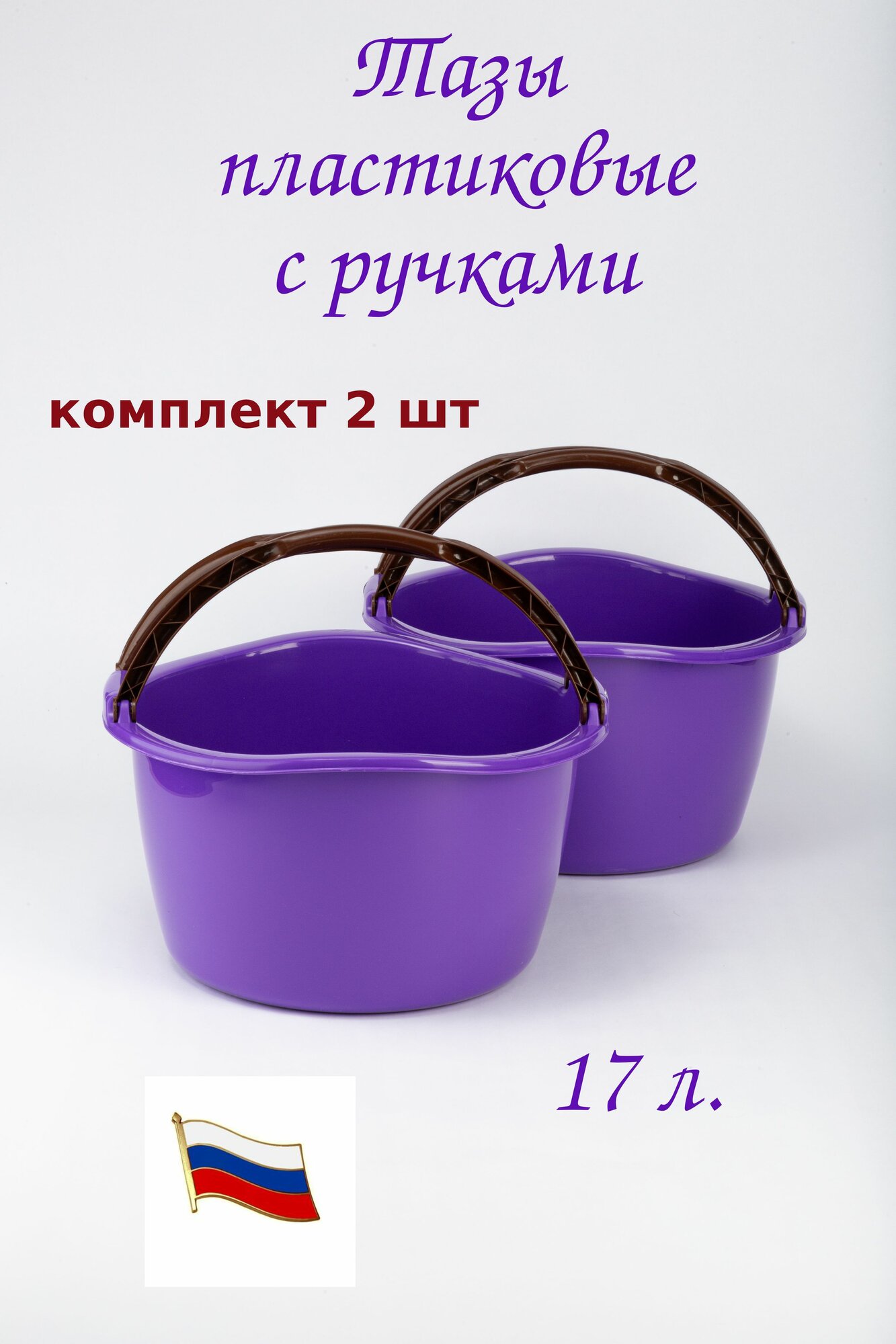 Таз 17 л высокий с откидными ручками фиолетовый