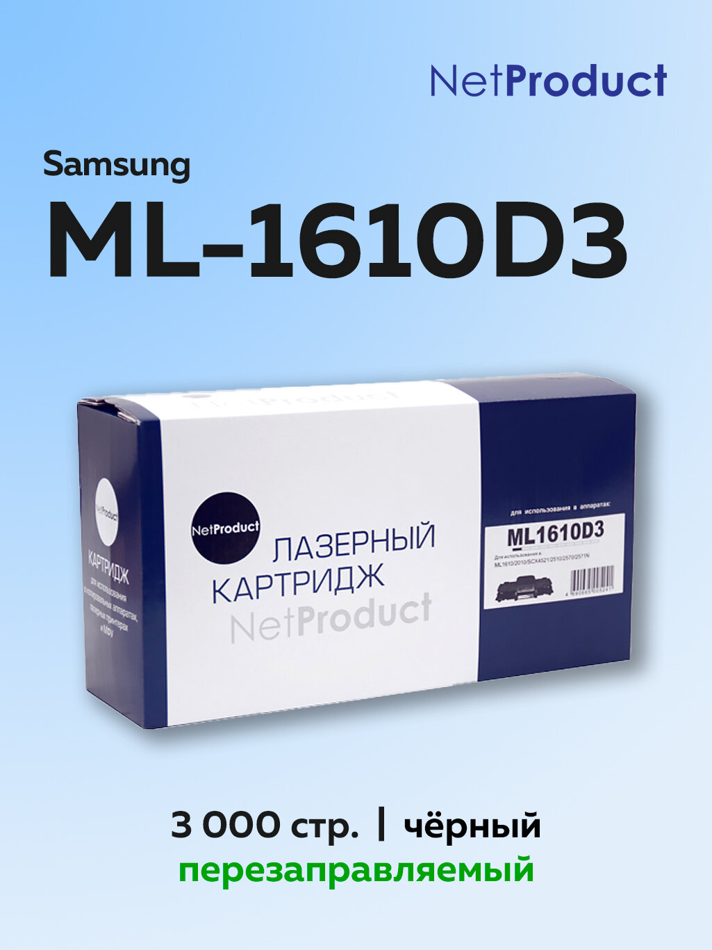 Картридж NetProduct ML-1610D3 для Samsung ML-1610/2010/2015/Xerox Ph 3117/3122
