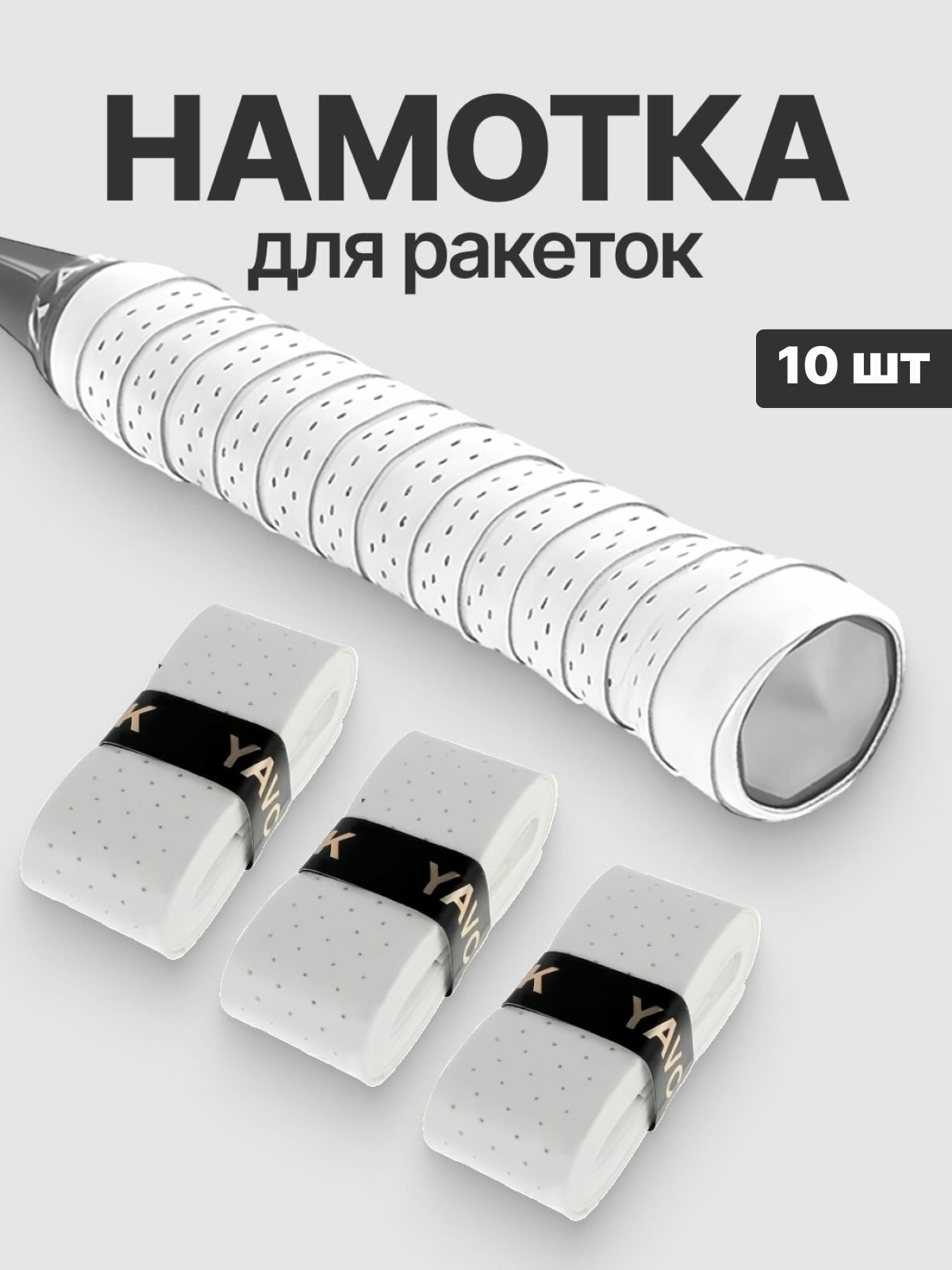 Намотка для ракеток, обмотка, овергрип белая перфорированная, 10 шт