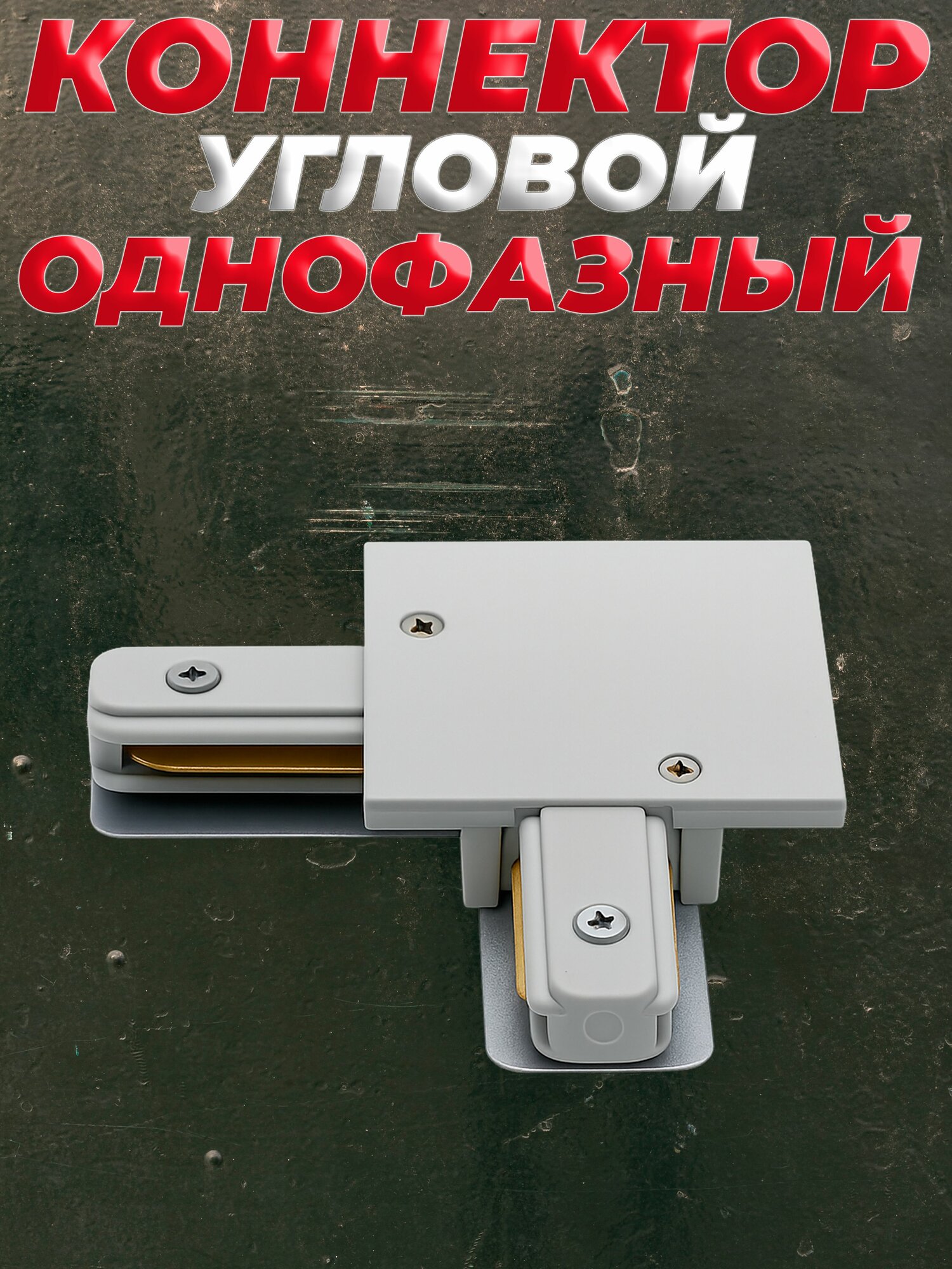 Коннектор угловой для встраиваемого шинопровода белый LD1005 Feron 10359