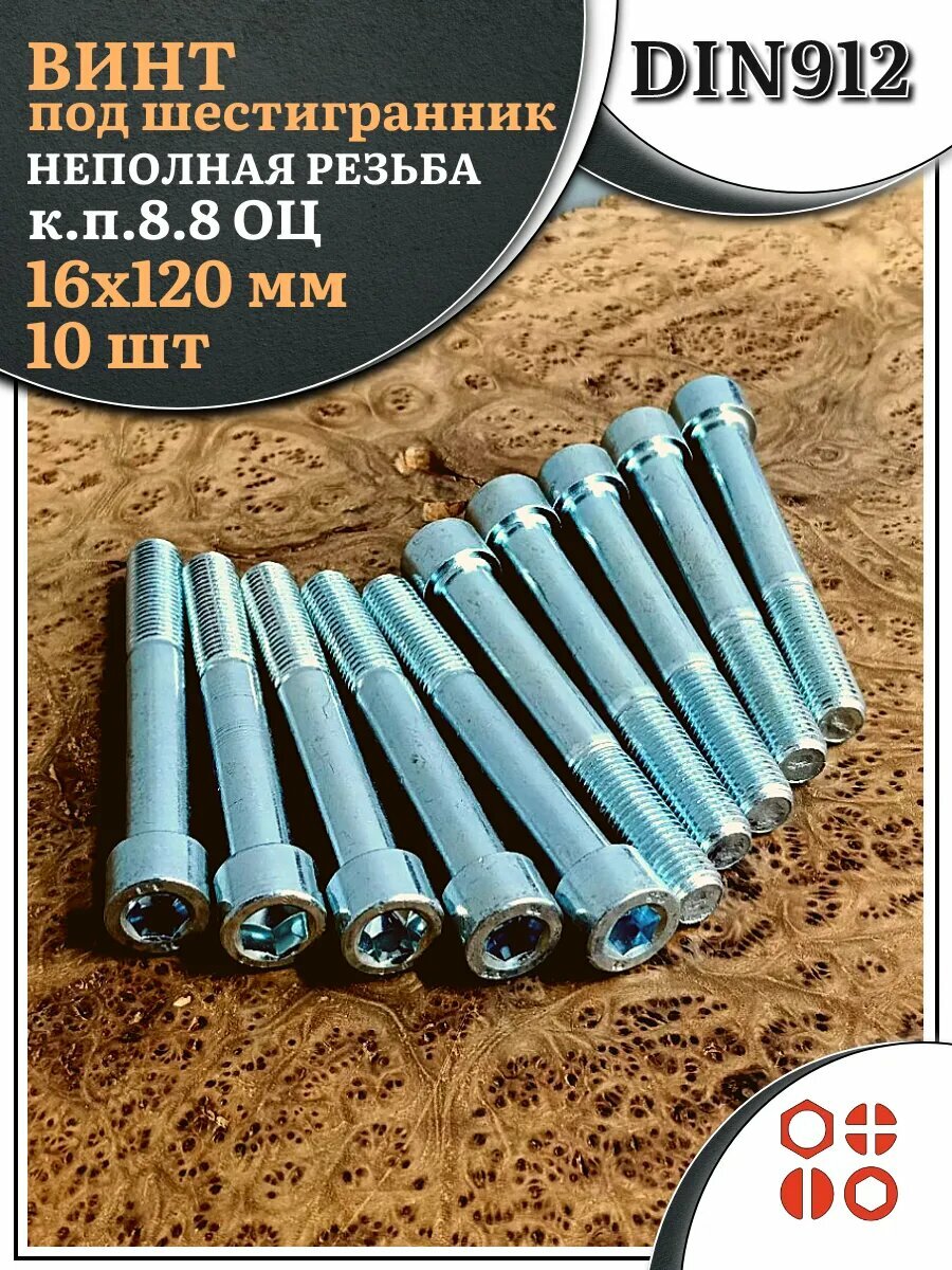 Винт под шестигранник НР 16х120 мм ОЦ к. п.8.8 DIN912, 10 шт.